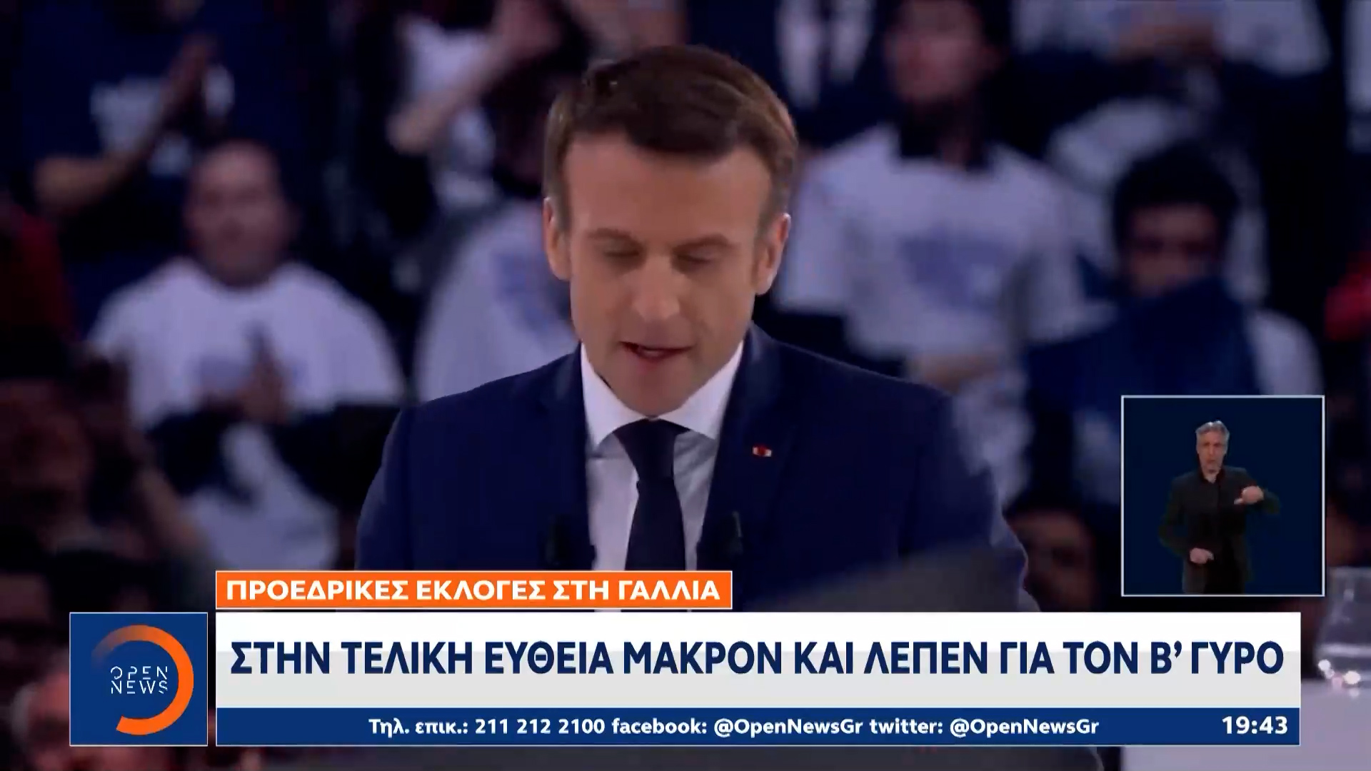 Στην τελική ευθεία Μακρόν και Λεπέν για τον Β’ γύρο | OPEN TV