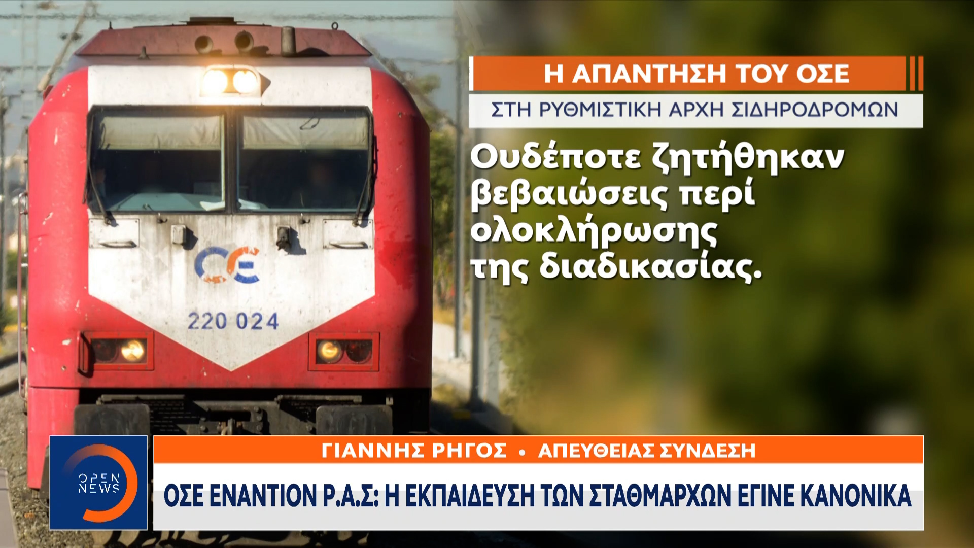 ΟΣΕ εναντίον Ρ.Α.Σ: Η εκπαίδευση των σταθμαρχών έγινε κανονικά | OPEN TV
