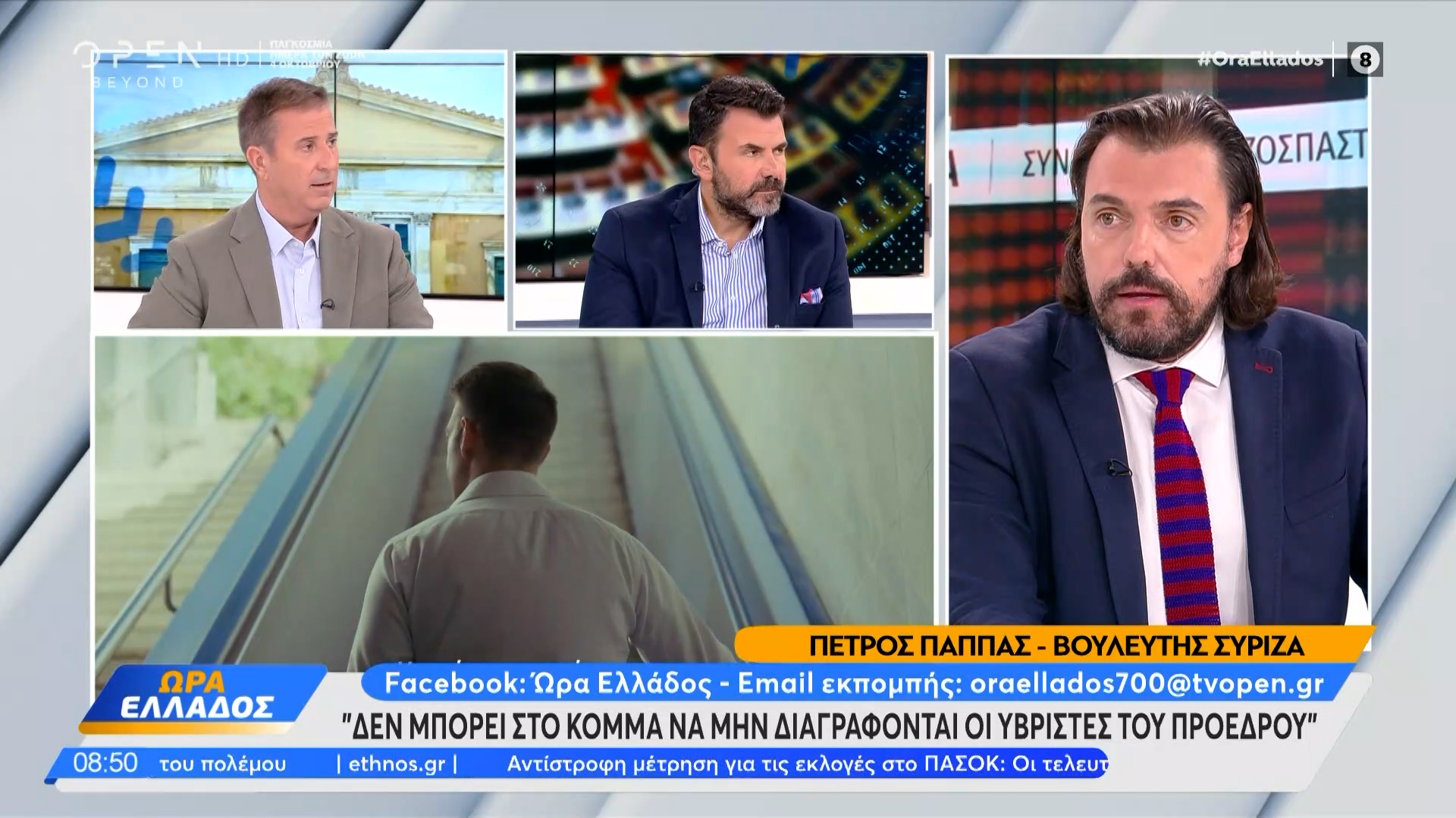 Ο Πέτρος Παππάς στην «Ώρα Ελλάδος» για τις εξελίξεις στο ΣΥΡΙΖΑ | OPEN TV