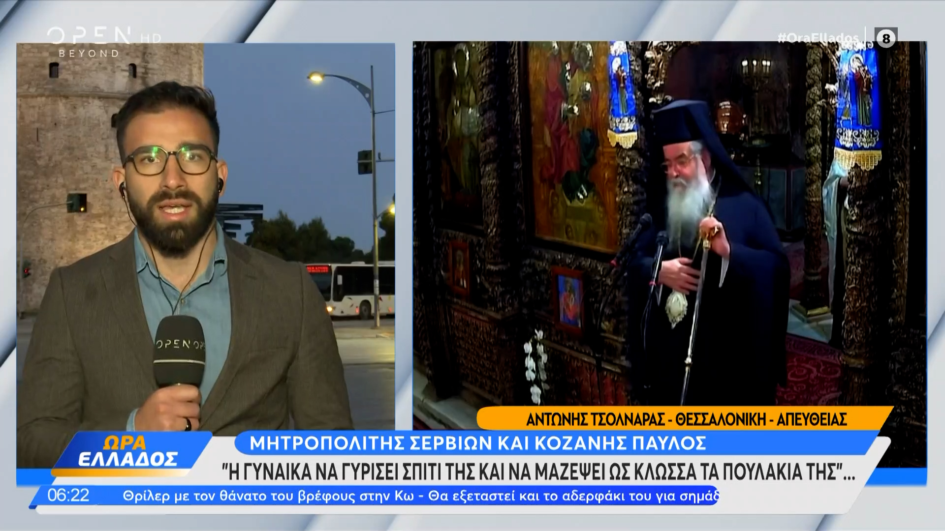 Μητρ. Σερβίων και Κοζάνης Παύλος: Η γυναίκα να γυρίσει σπίτι της και να ...