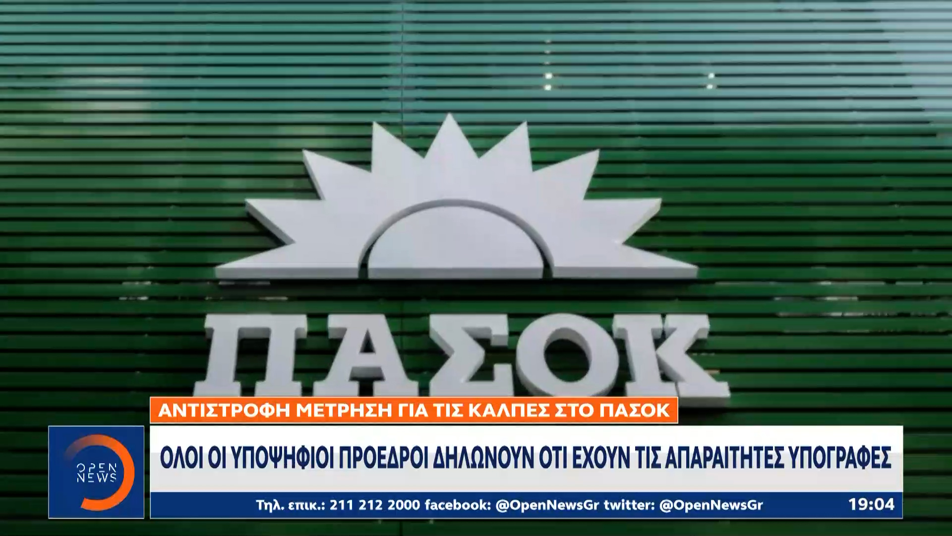 Αντίστροφη μέτρηση για τις κάλπες στο ΠΑΣΟΚ | OPEN TV