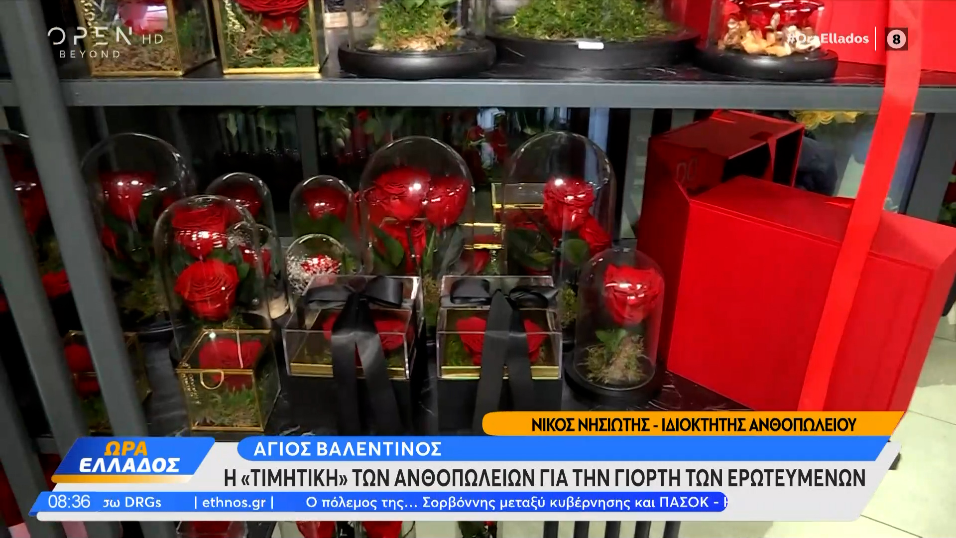 Άγιος Βαλεντίνος: Η «τιμητική» των ανθοπωλείων για τη γιορτή των ...