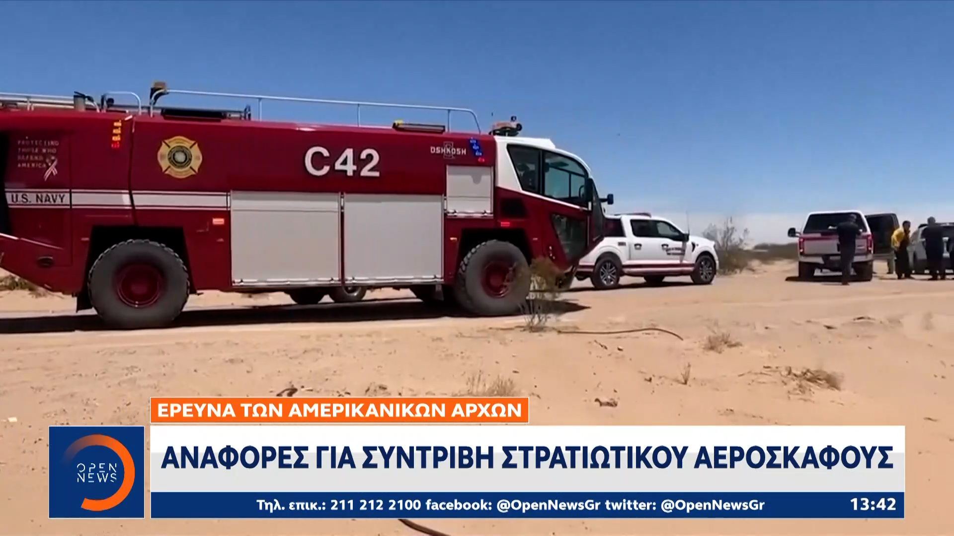 Έρευνα αμερικανικών αρχών: Αναφορές για συντριβή στρατιωτικού ...