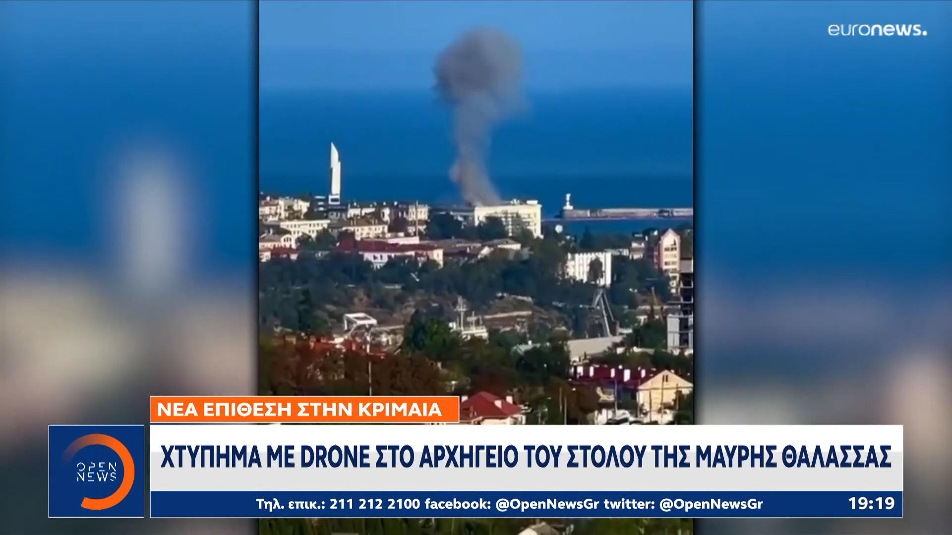 Χτυπήματα με drone στο αρχηγείο του στόλου της Μαύρης Θάλασσας | OPEN TV