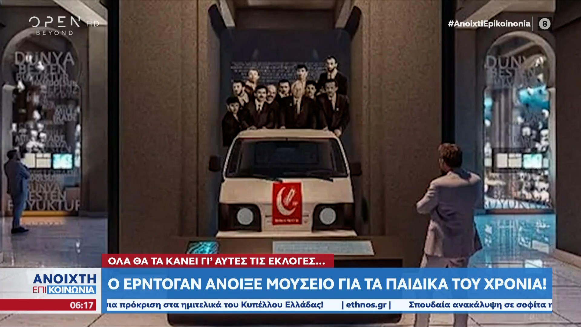 Ο Ερντογάν άνοιξε μουσείο για τα παιδικά του χρόνια | OPEN TV