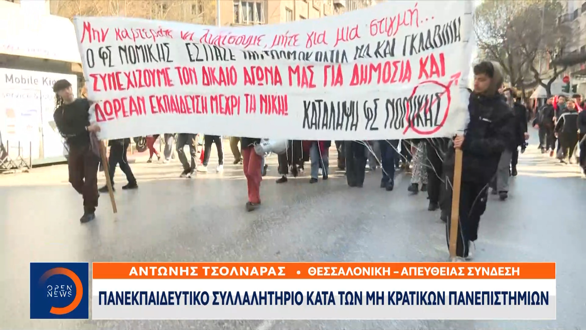 Θεσσαλονίκη: Πανεκπαιδευτικό συλλαλητήριο κατά των μη κρατικών ...