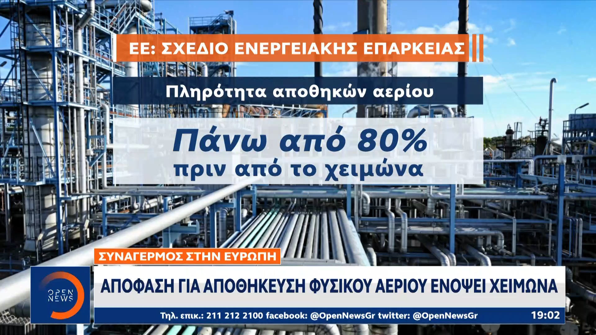 Συναγερμός στην Ευρώπη: Απόφαση για αποθήκευση φυσικού αερίου ενόψει ...