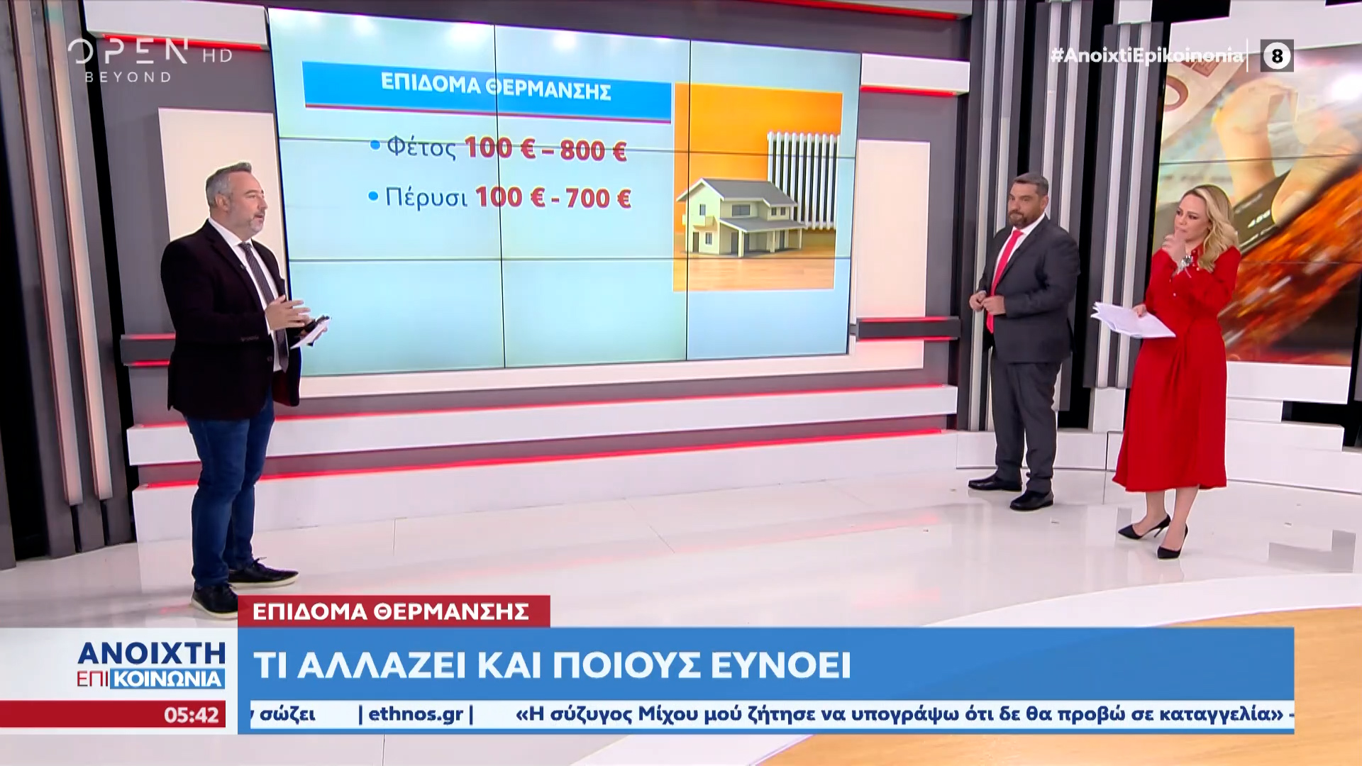 Επίδομα θέρμανσης: Τι αλλάζει και ποιους ευνοεί | OPEN TV