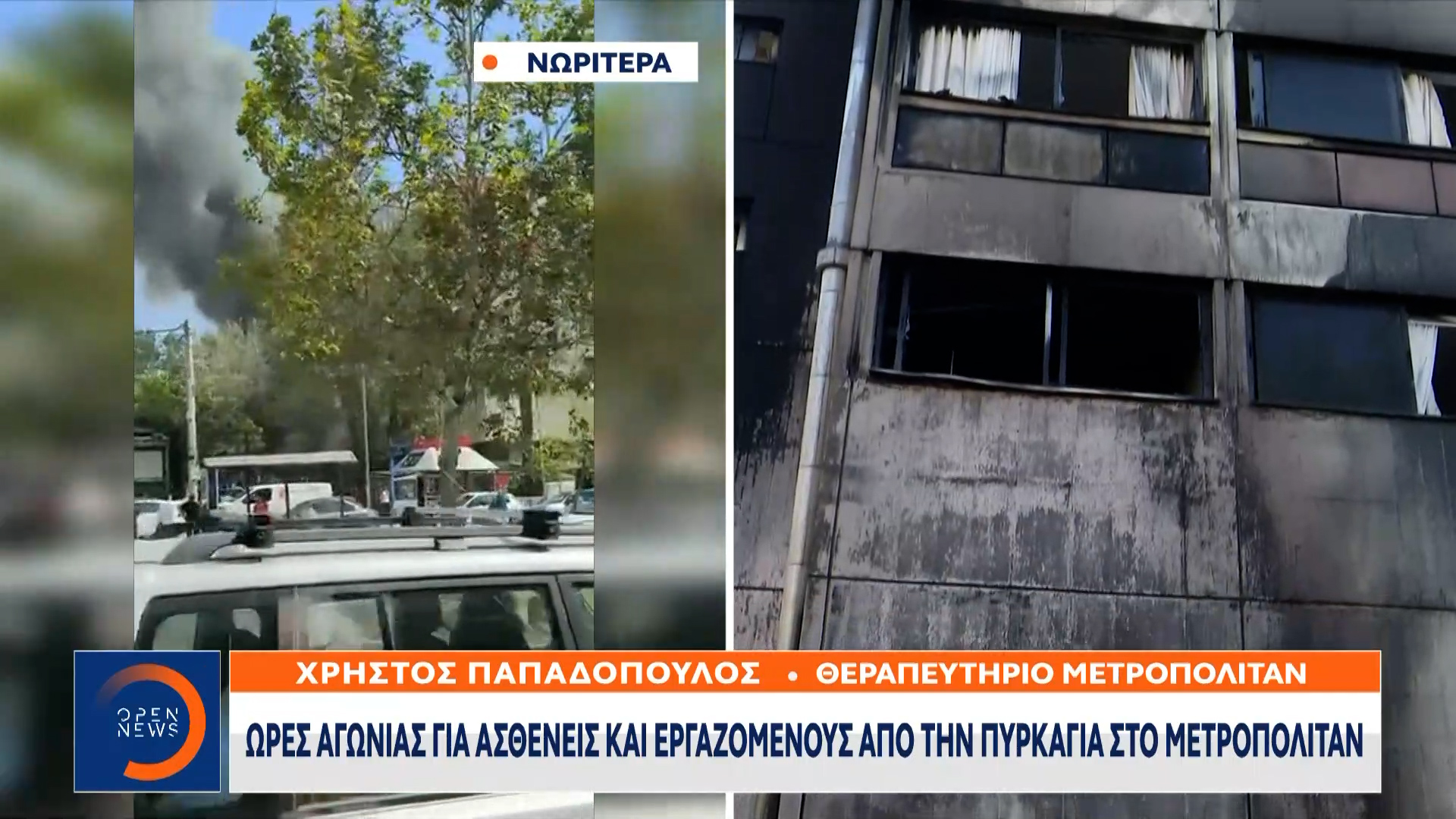 Ώρες αγωνίας για ασθενής και εργαζόμενους απο την πυρκαγιά στο ...