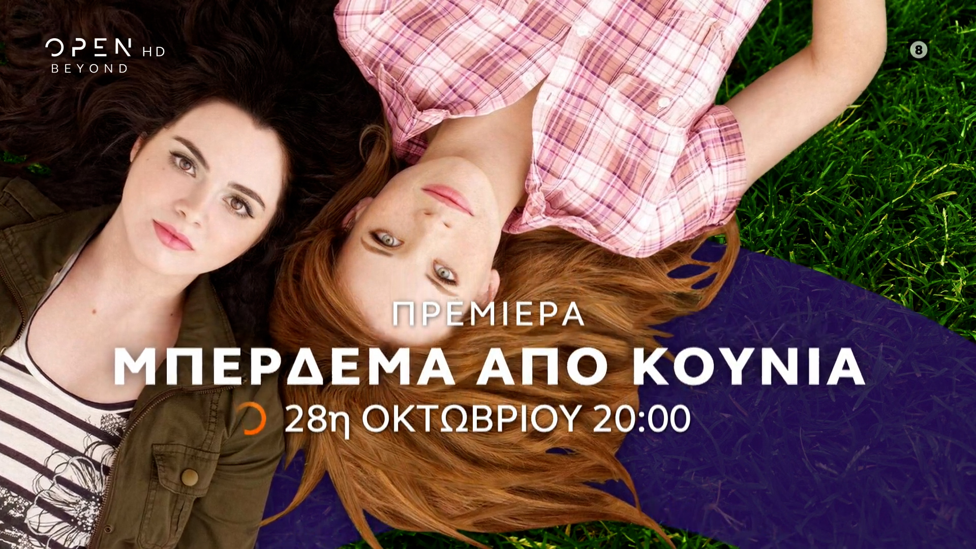 Μπέρδεμα από κούνια - Πρεμιέρα, Δευτέρα 28 Οκτωβρίου στις 20:00 | OPEN TV