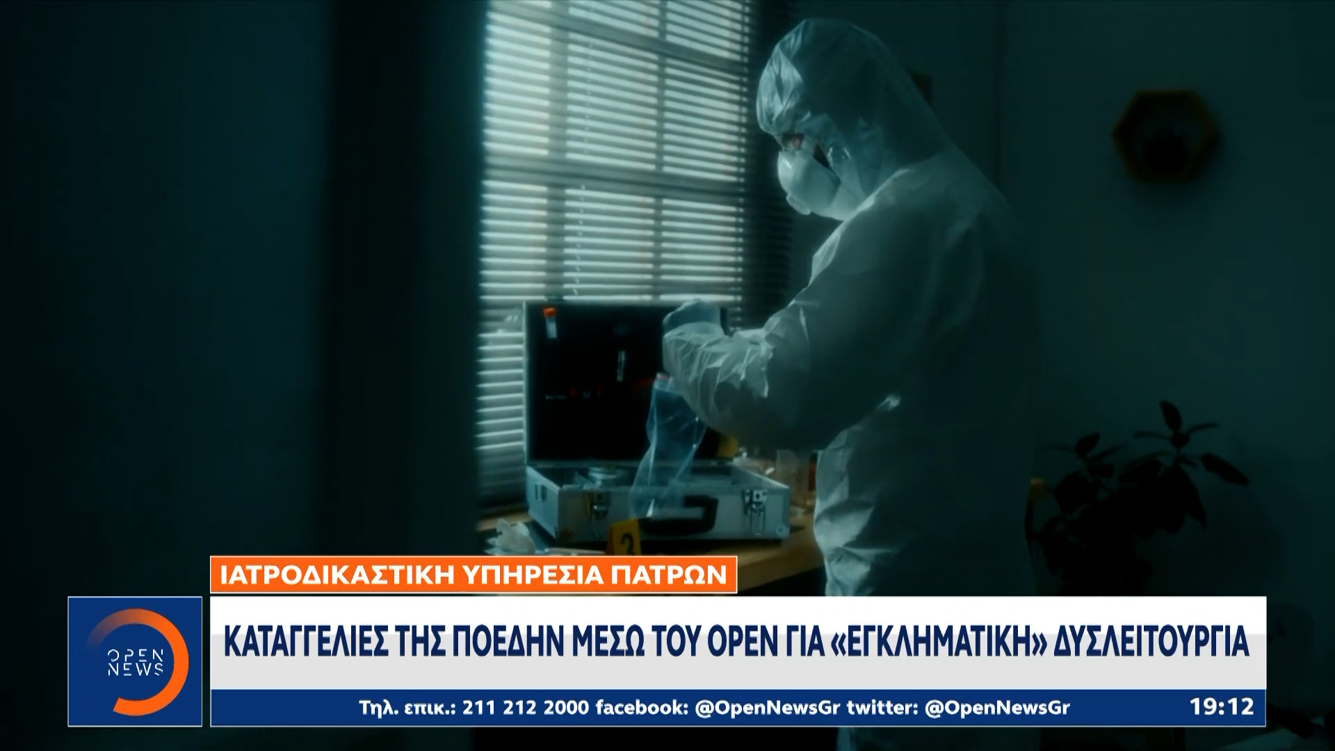 Γιώργος Φλωρίδης: «Ξύλωσε» την ιατροδικαστική υπηρεσία Πάτρας | OPEN TV