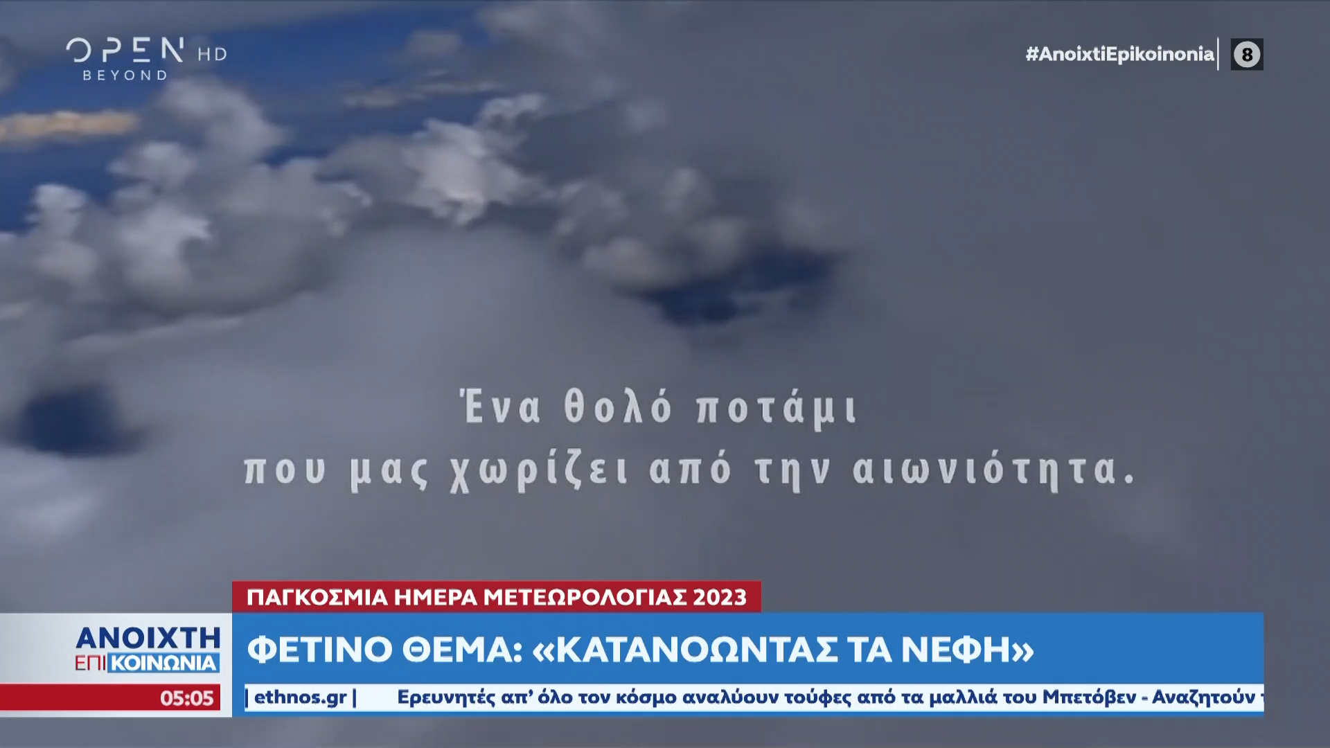 Παγκόσμια ημέρα μετεωρολογίας: «Κατανοώντας τα νέφη» | OPEN TV