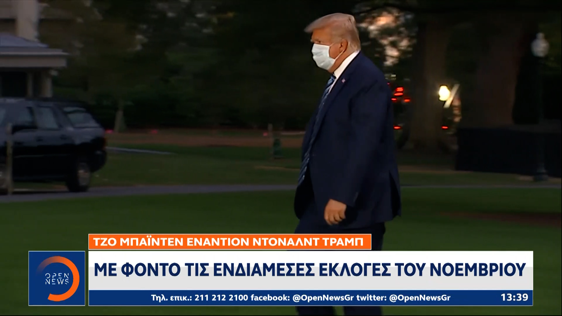 Τζο Μπάιντεν εναντίον Ντόναλντ Τραμπ με φόντο τις ενδιάμεσες εκλογές ...