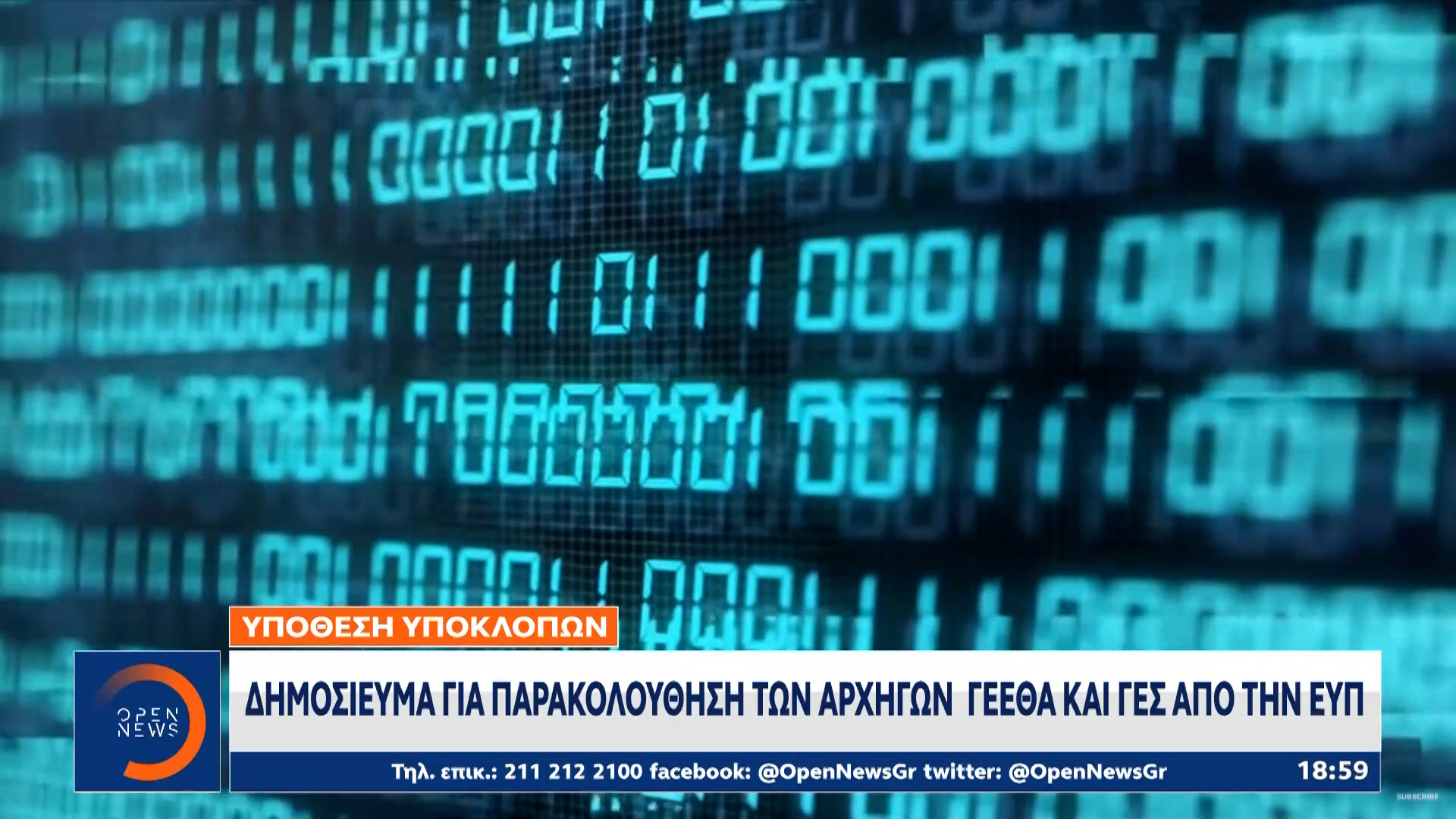 Υπόθεση υποκλοπών: Δημοσίευμα για παρακολούθηση των αρχηγών ΓΕΕΘΑ και ...