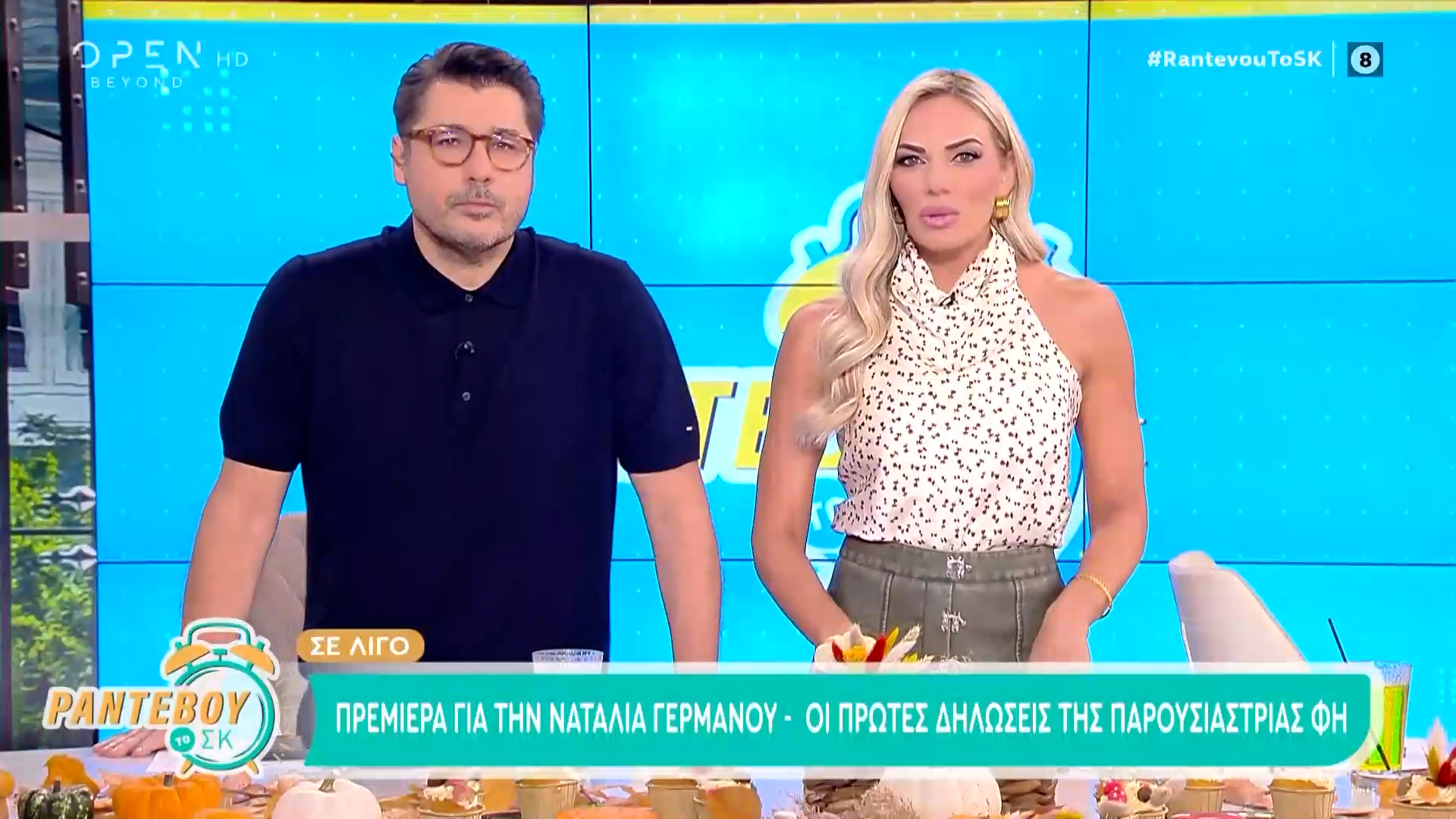 Ραντεβού το ΣΚ 28/09/2025 | OPEN TV