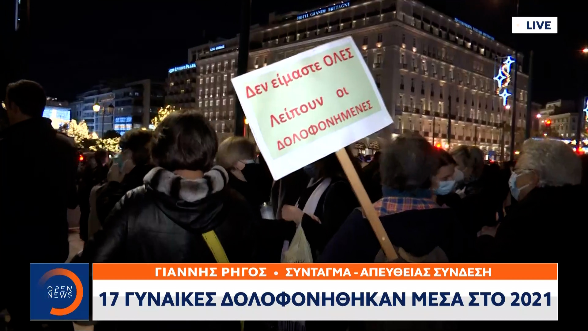 Συγκέντρωση κατά των γυναικοκτονιών - 17 γυναίκες δολοφονήθηκαν μέσα ...
