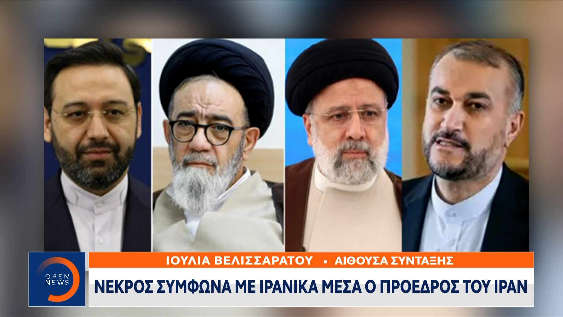 Νεκρός σύμφωνα με Ιρανικά μέσα ο πρόεδρος του Ιράν | OPEN TV