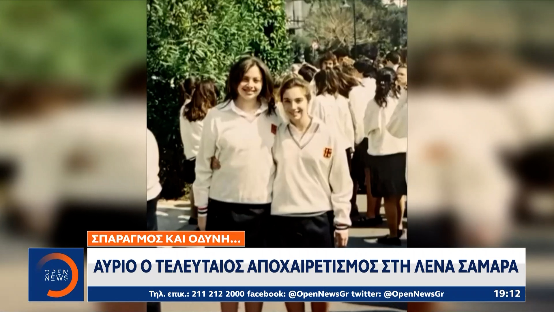 Αύριο ο τελευταίος αποχαιρετισμός της Λένας Σαμαρά | OPEN TV