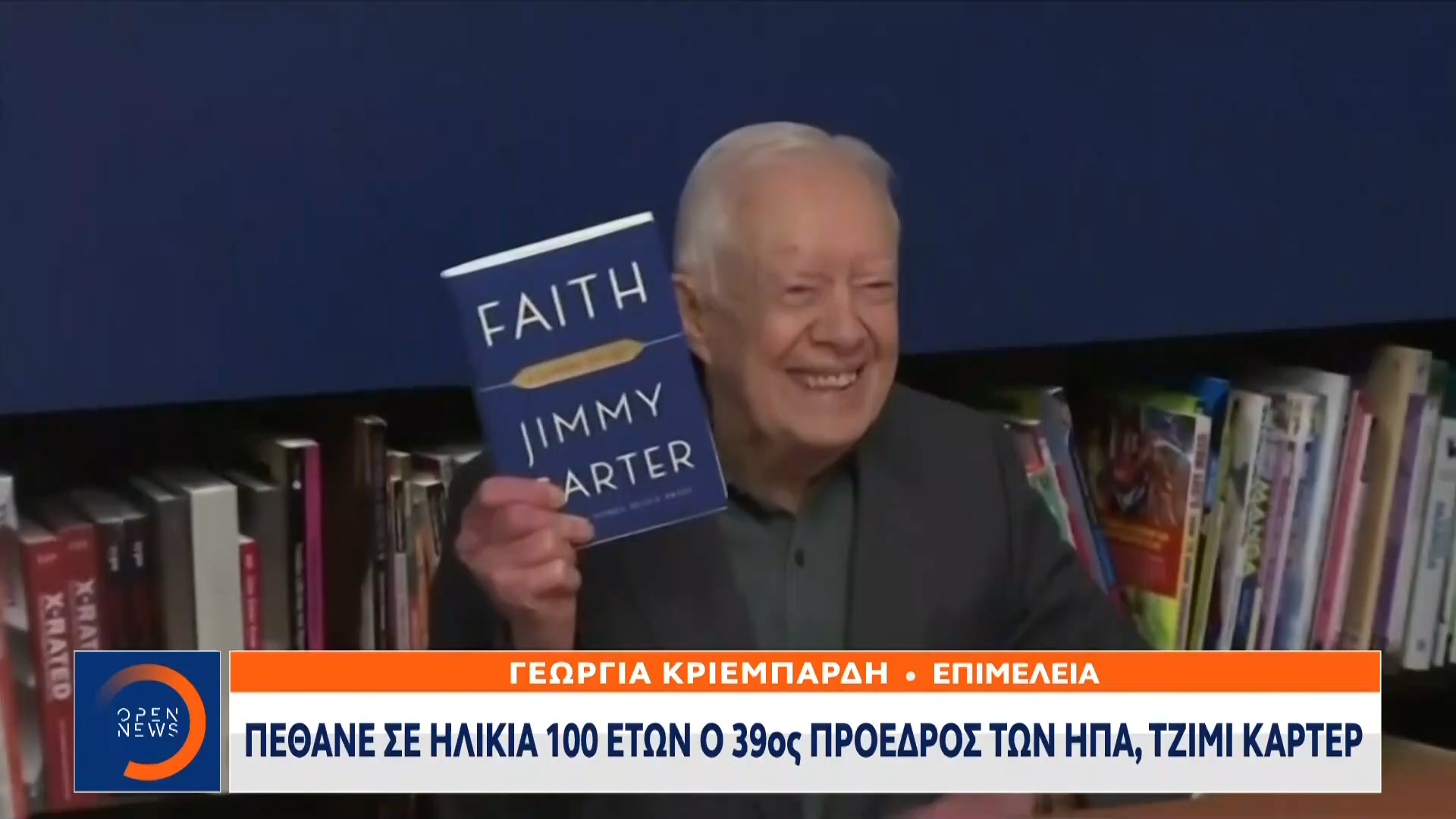 Πέθανε σε ηλικία 100 ετών ο 39ος πρόεδρος των ΗΠΑ, Τζίμι Κάρτερ | OPEN TV