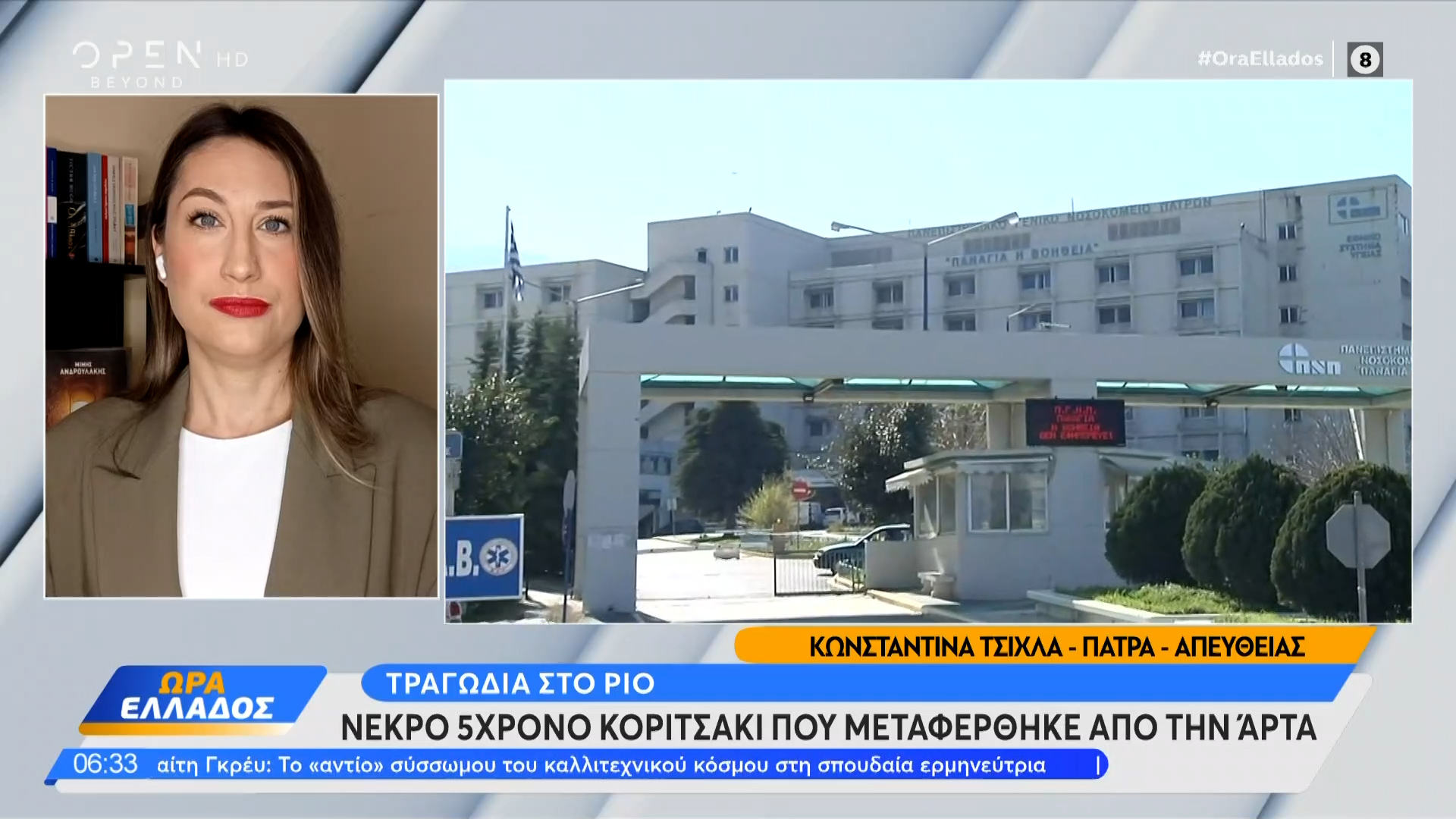 Τραγωδία στο Ρίο - Νεκρό 5χρονο κοριτσάκι που μεταφέρθηκε από την Άρτα ...