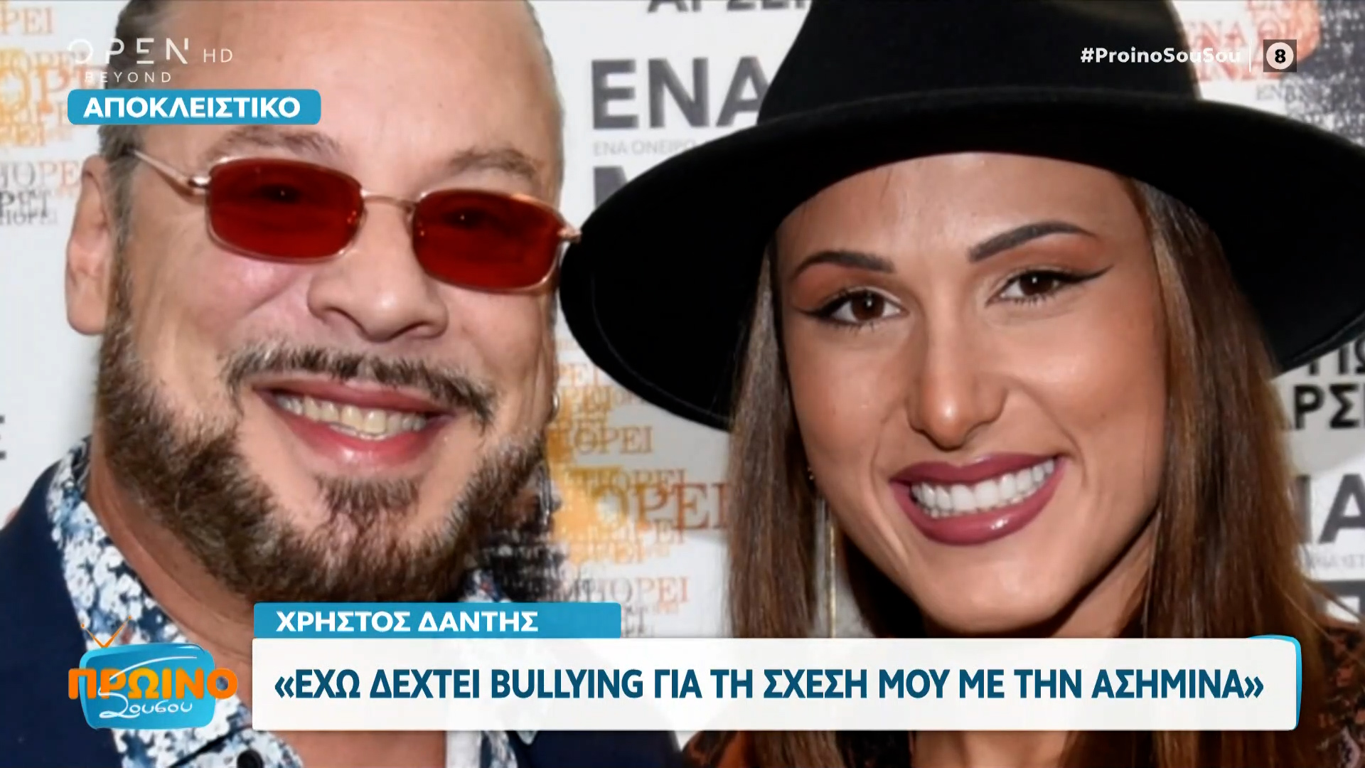 Χρήστος Δάντης: Έχω δεχτεί bullying για τη σχέση μου με την Ασημίνα ...