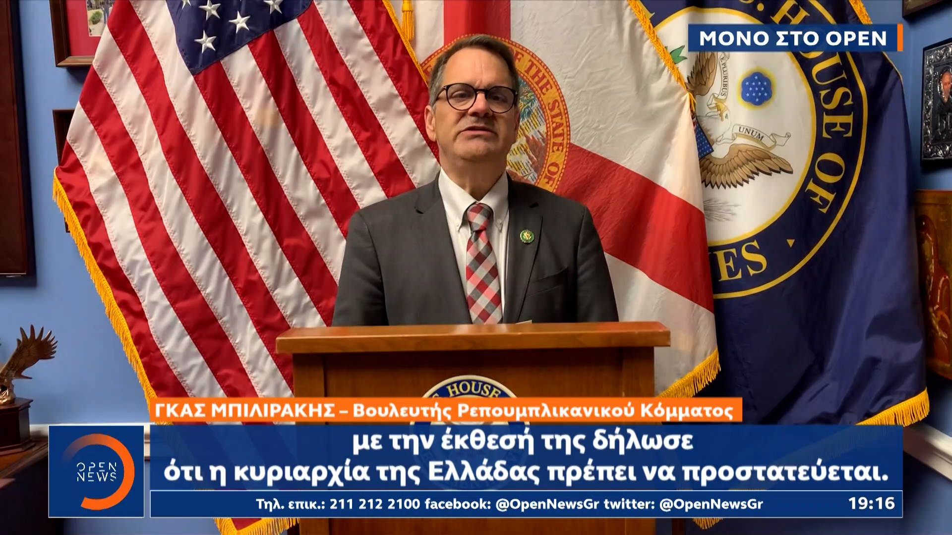 Τουρκικές προκλήσεις: Ο Ελληνοαμερικανός βουλευτής Γκας Μπιλιράκης στο ...