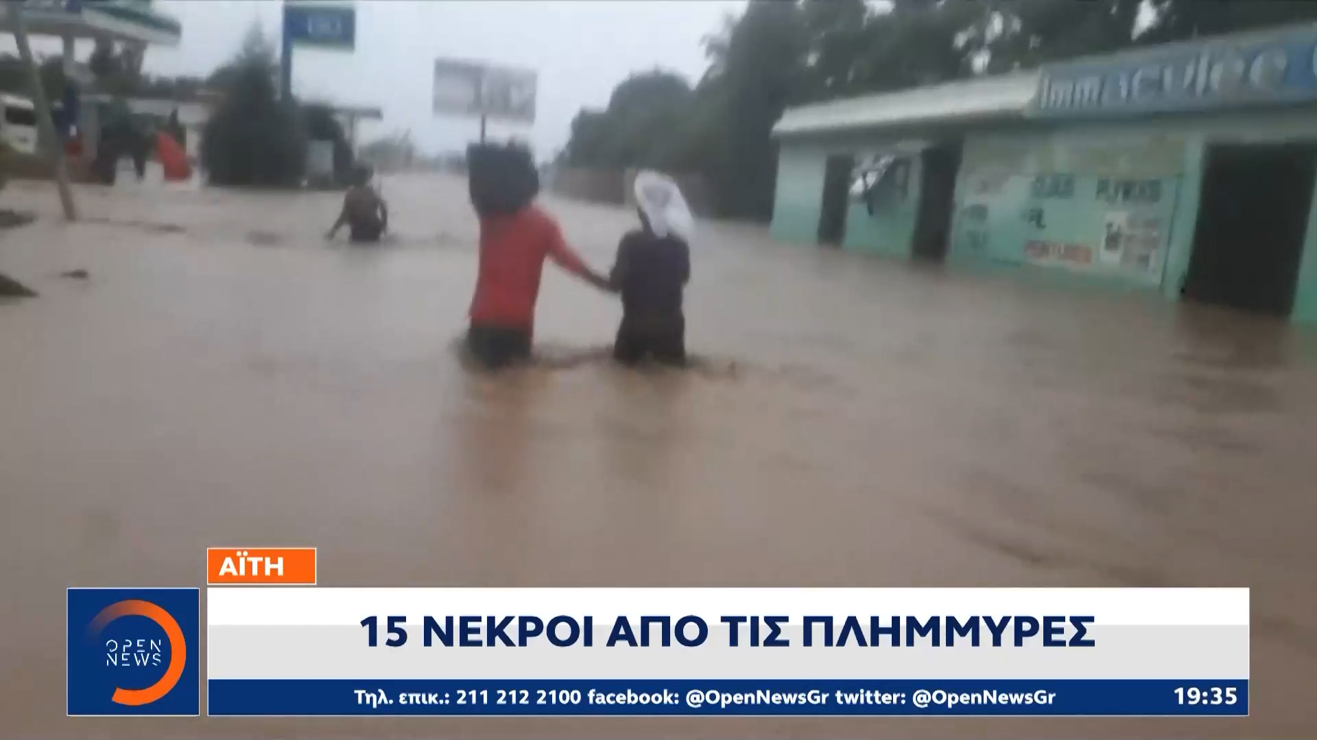 Αϊτή: 15 νεκροί από τις πλημμύρες | OPEN TV