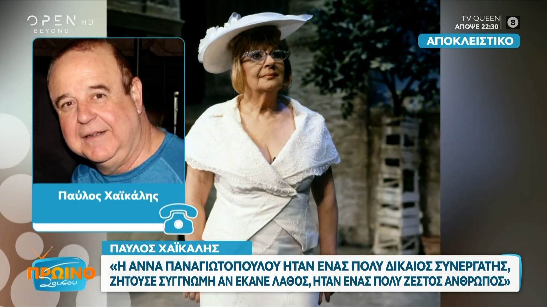 Παύλος Χαϊκάλης: Η Άννα Παναγιωτοπούλου ήταν ένας πολύ δίκαιος ...
