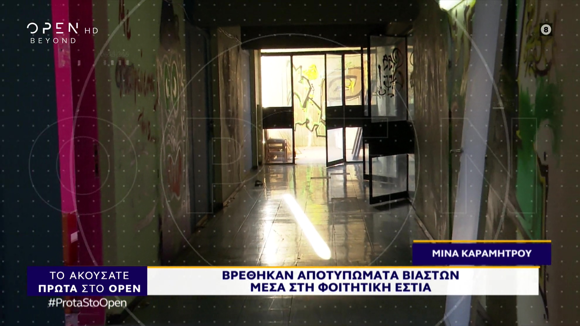 Το ακούσατε πρώτα στο OPEN | OPEN TV