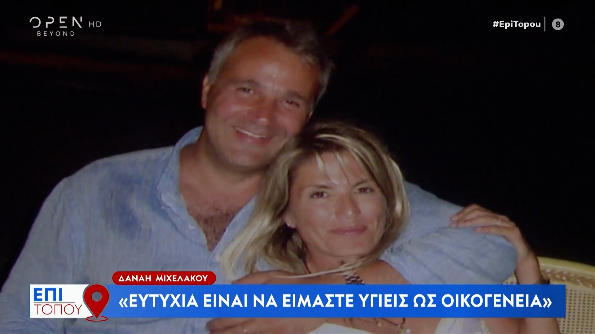 Δανάη Μιχελάκου: Ευτυχία είναι να είμαστε υγιείς ως οικογένεια | OPEN TV