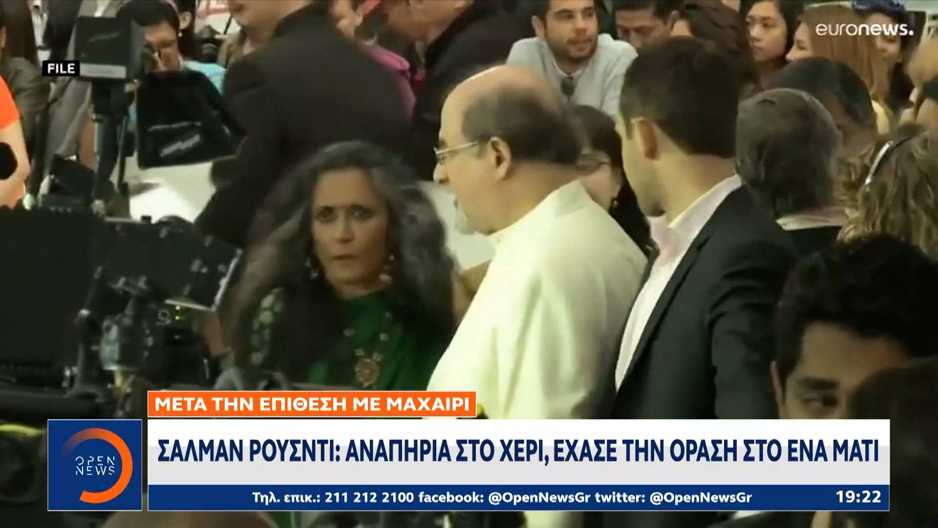 Σαλμάν Ρούσντι: Αναπηρία στο χέρι, έχασε την όραση στο ένα μάτι μετά ...