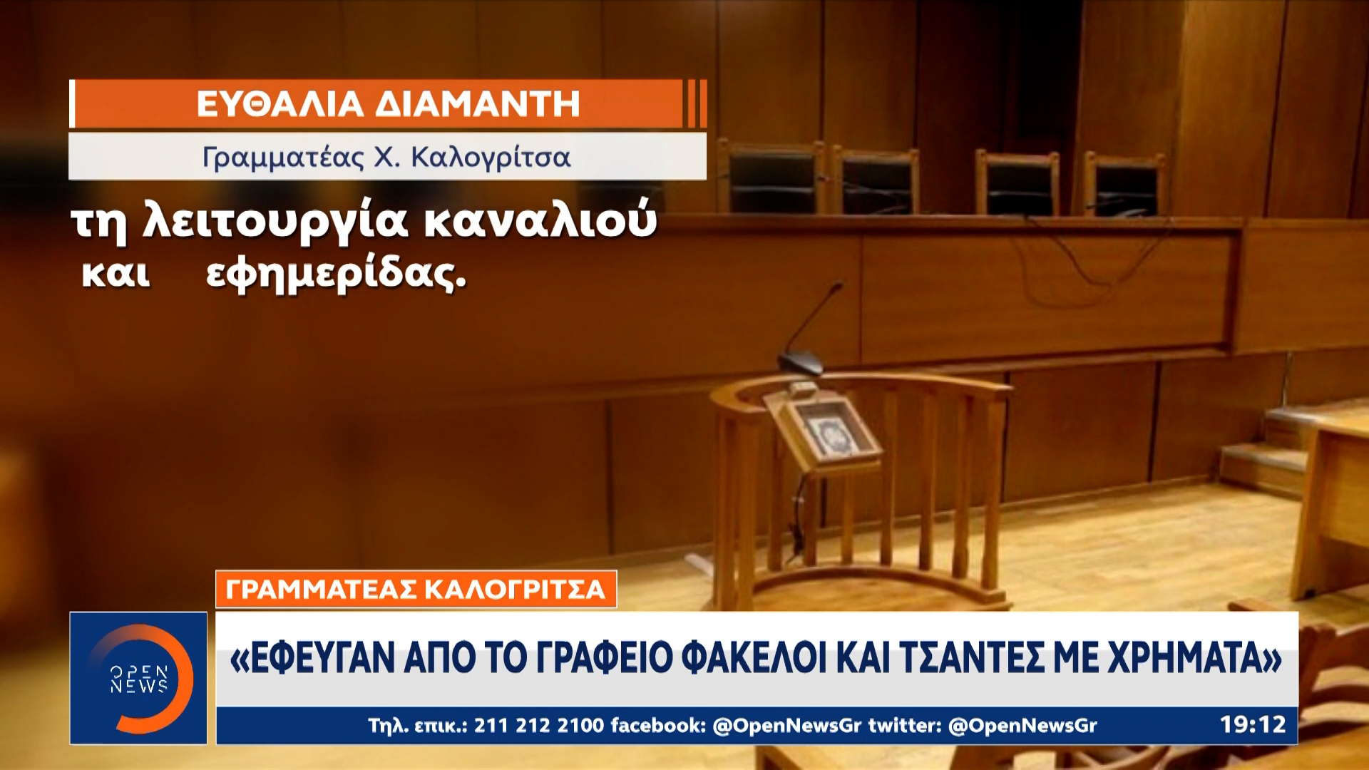 Γραμματέας Καλογρίτσα: Έφευγαν από το γραφείο φάκελοι και τσάντες με ...