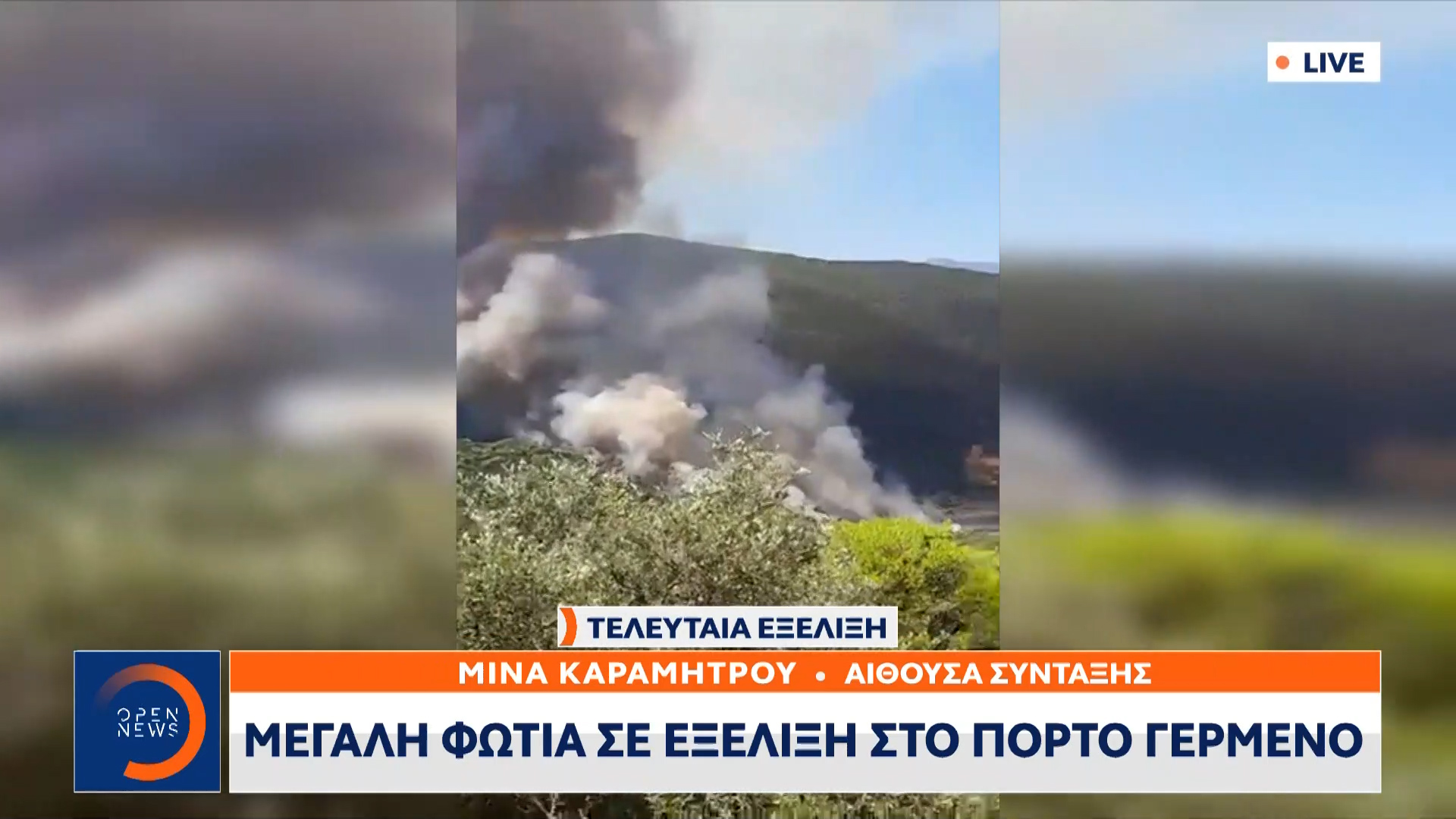 Μεγάλη φωτιά στο Πόρτο Γερμενό | OPEN TV