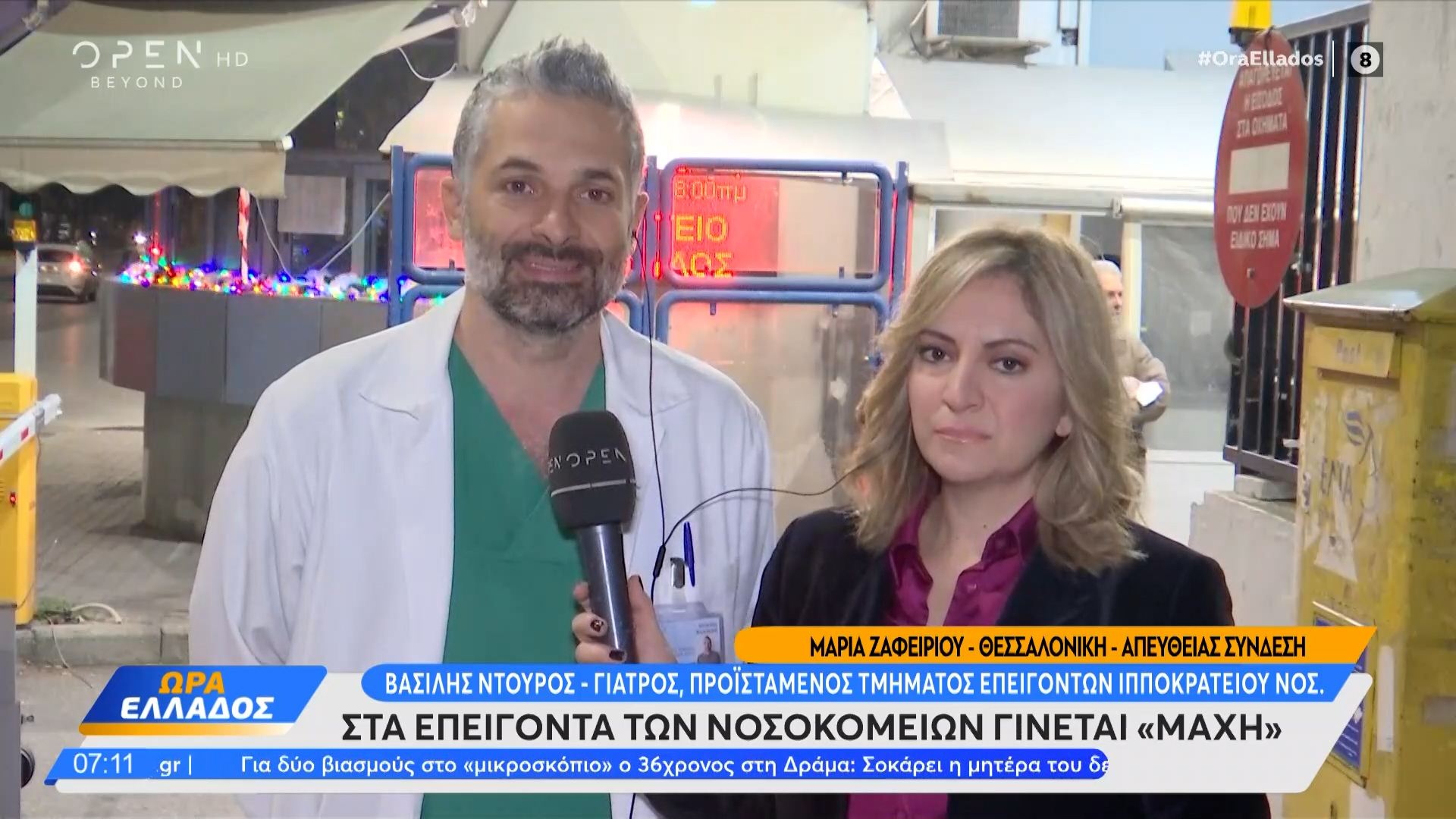 «Μάχη» στα επείγοντα των νοσοκομείων | OPEN TV