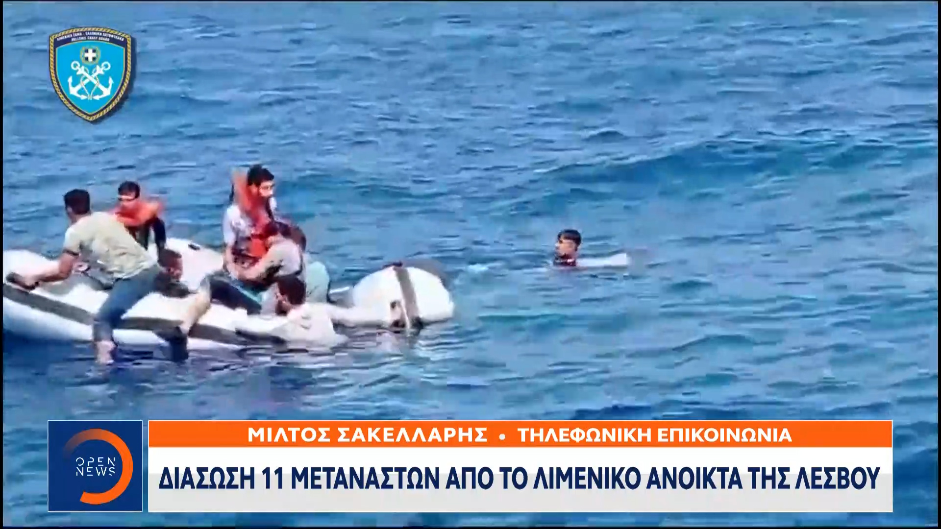 Διάσωση 11 μεταναστών από το Λιμενικό ανοικτά της Λέσβου | OPEN TV