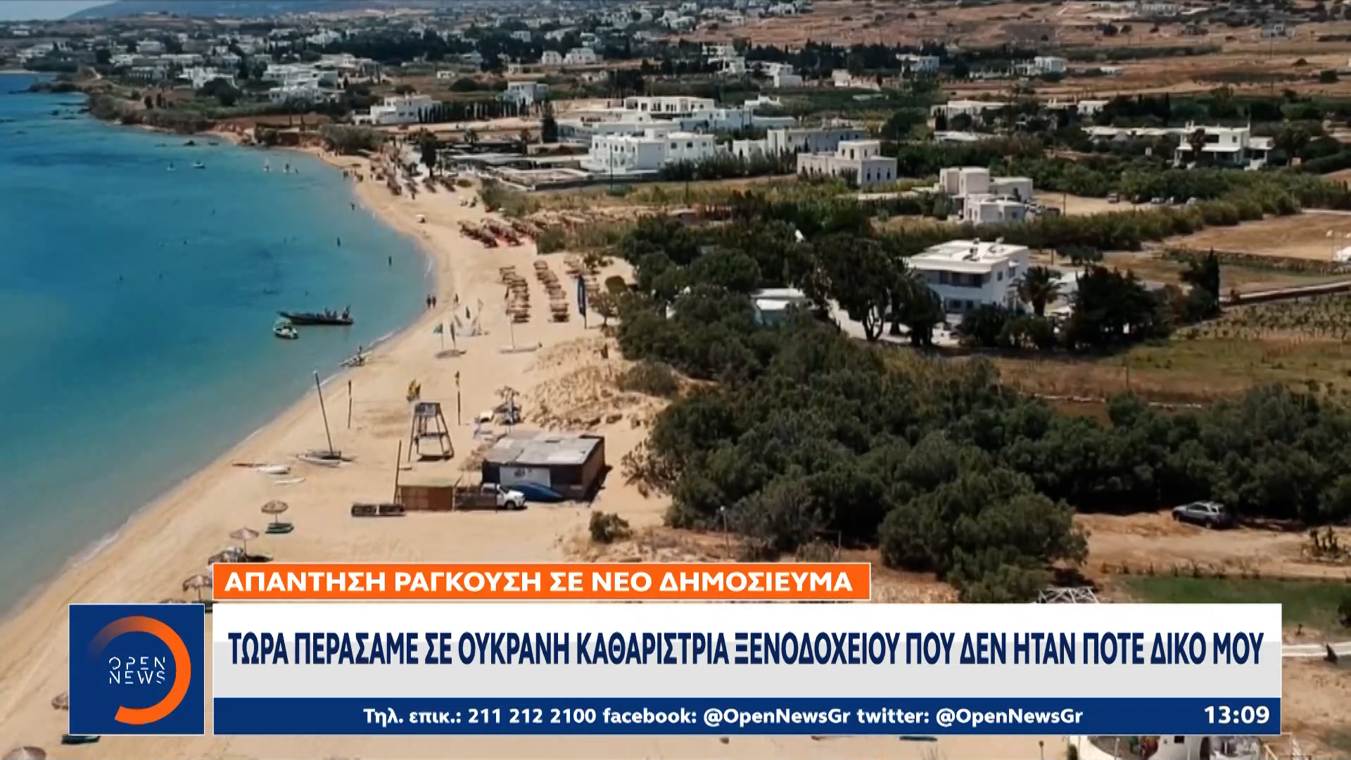 Ραγκούσης: Τώρα περάσαμε σε Ουκρανή καθαρίστρια ξενοδοχείου που δεν ...