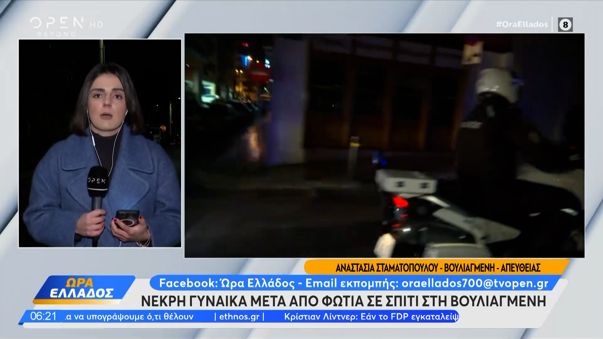 Νεκρή γυναίκα μετά από φωτιά σε σπίτι στη Βουλιαγμένη | OPEN TV