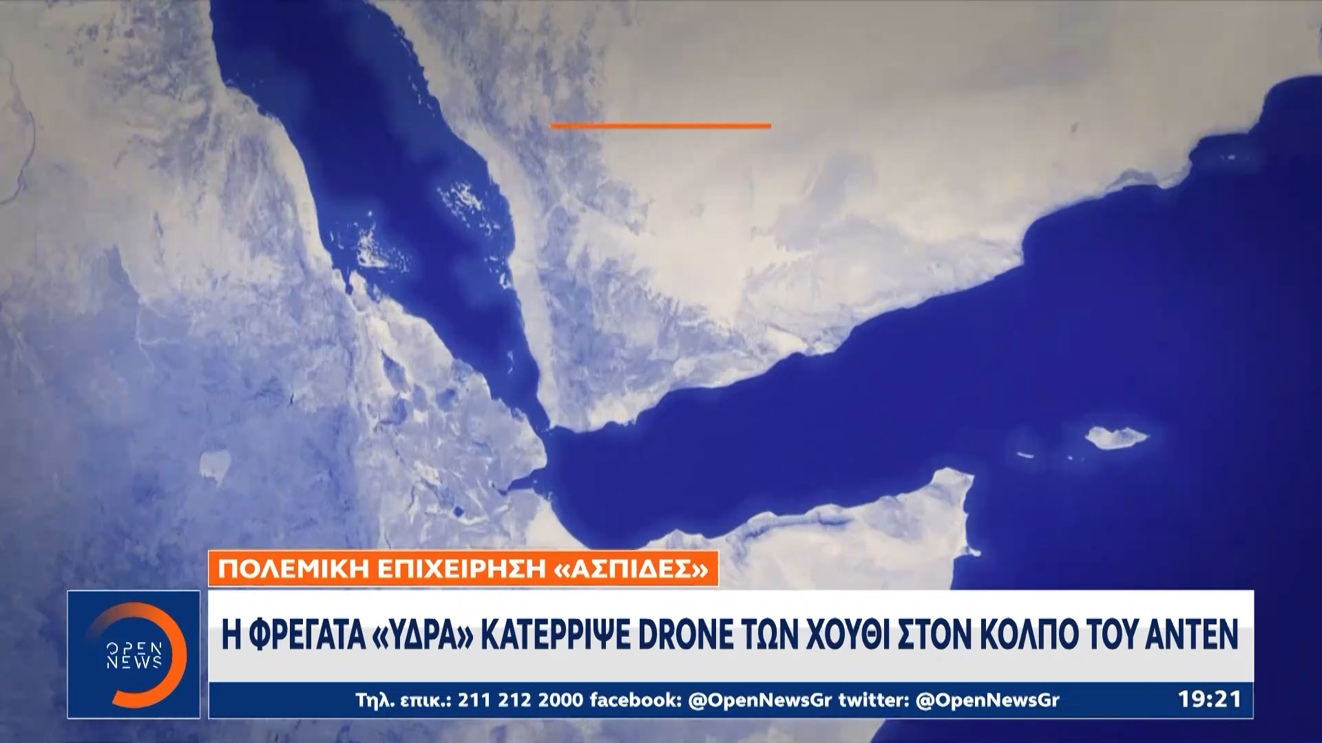 Η φρεγάτα «Ύδρα» κατέρριψε drone των Χούθι στον κόλπο του Άντεν | OPEN TV