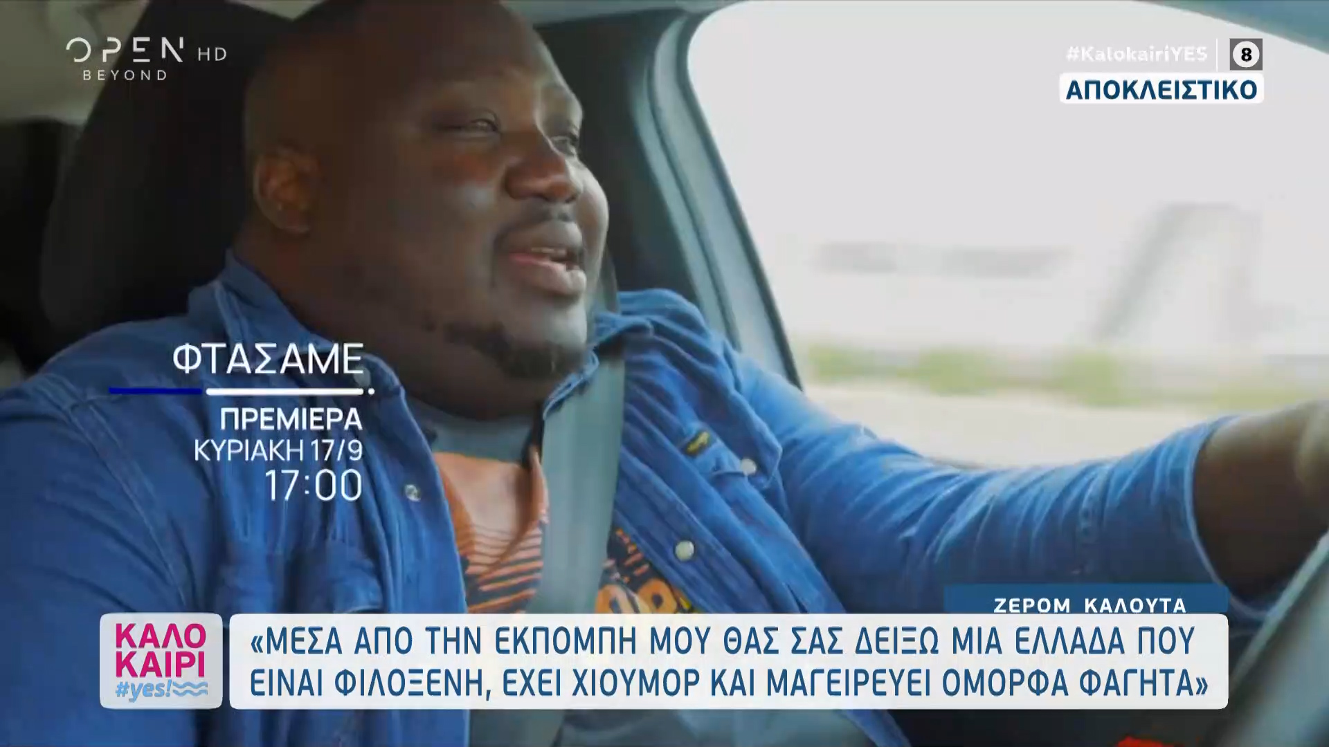 Ο Ζερόμ Καλούτα για τη νέα του εκπομπή και τον Πάνο Νάτση | OPEN TV