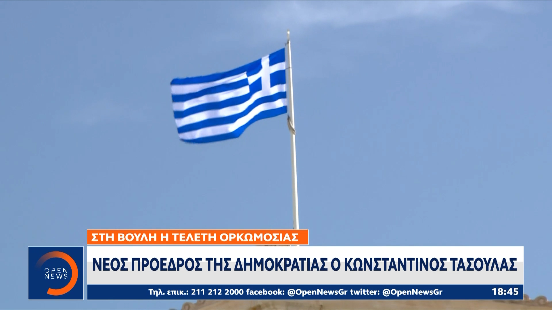 Νέος Πρόεδρος της Δημοκρατίας ο Κωνσταντίνος Τασούλας | OPEN TV