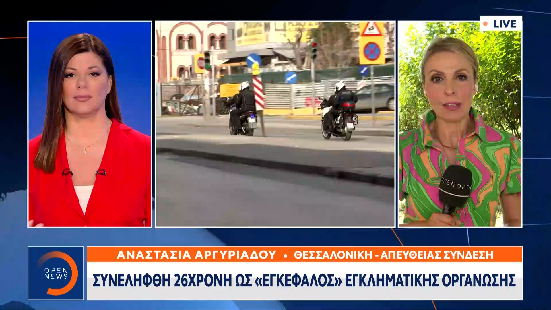 Συνελήφθη 26χρονη ως «εγκέφαλος» εγκληματικής οργάνωσης | OPEN TV