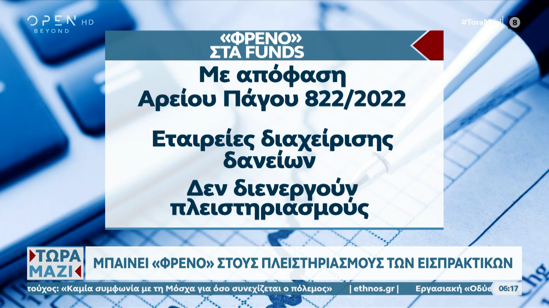 Μπαίνει «φρένο» στους πλειστηριασμούς των εισπρακτικών | OPEN TV