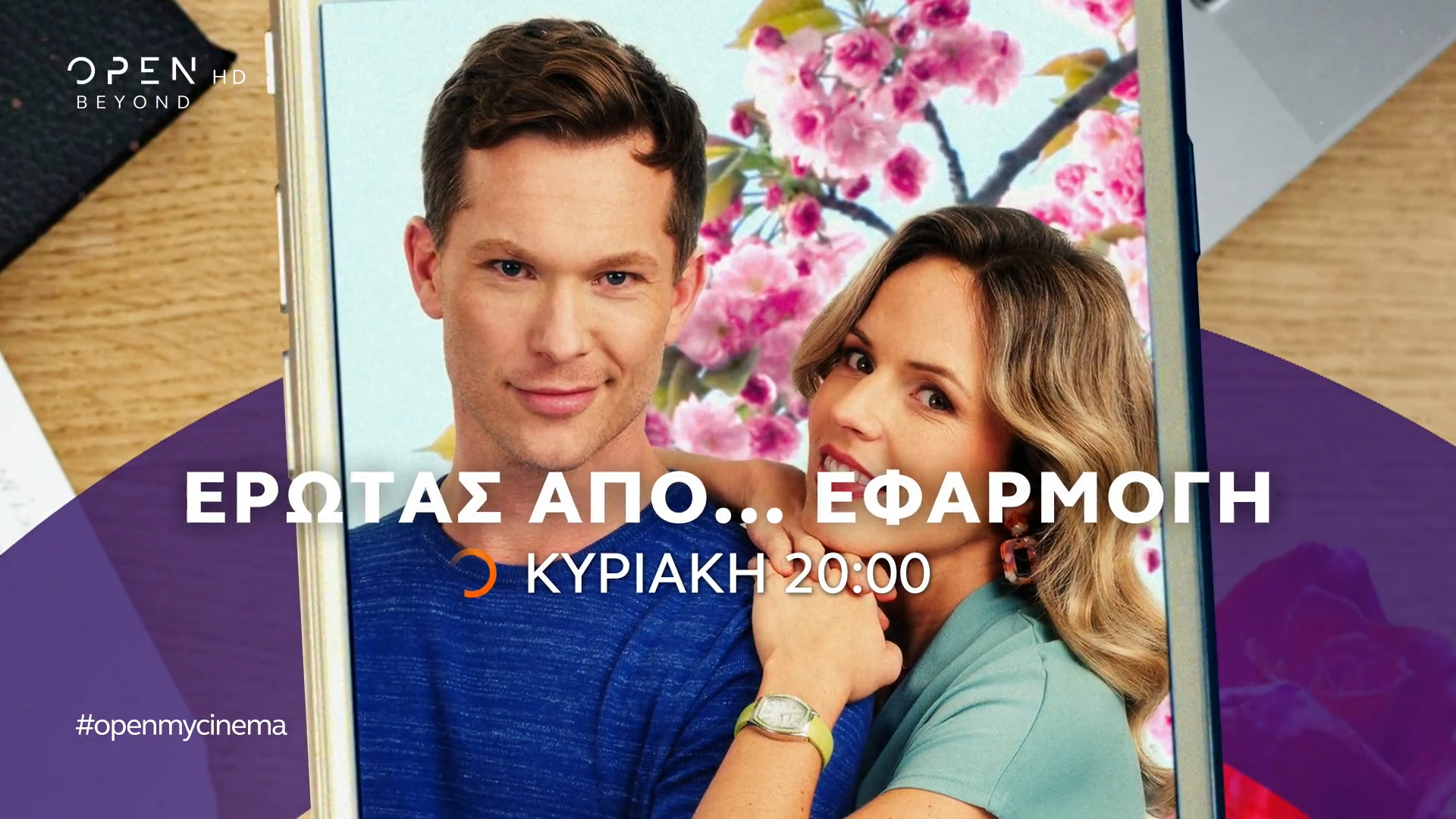 'Ερωτας από... εφαρμογή - Κυριακή 16 Φεβρουαρίου στις 20:00 | OPEN TV