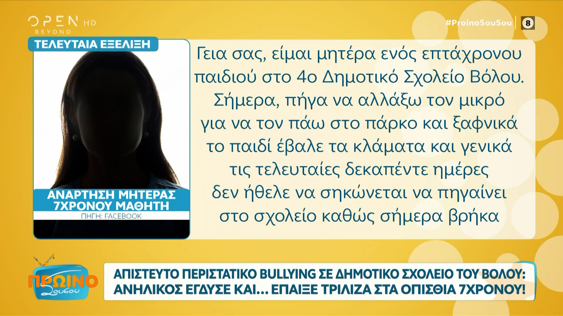 Απίστευτο περιστατικό bullying σε δημοτικό σχολείο του Βόλου | OPEN TV