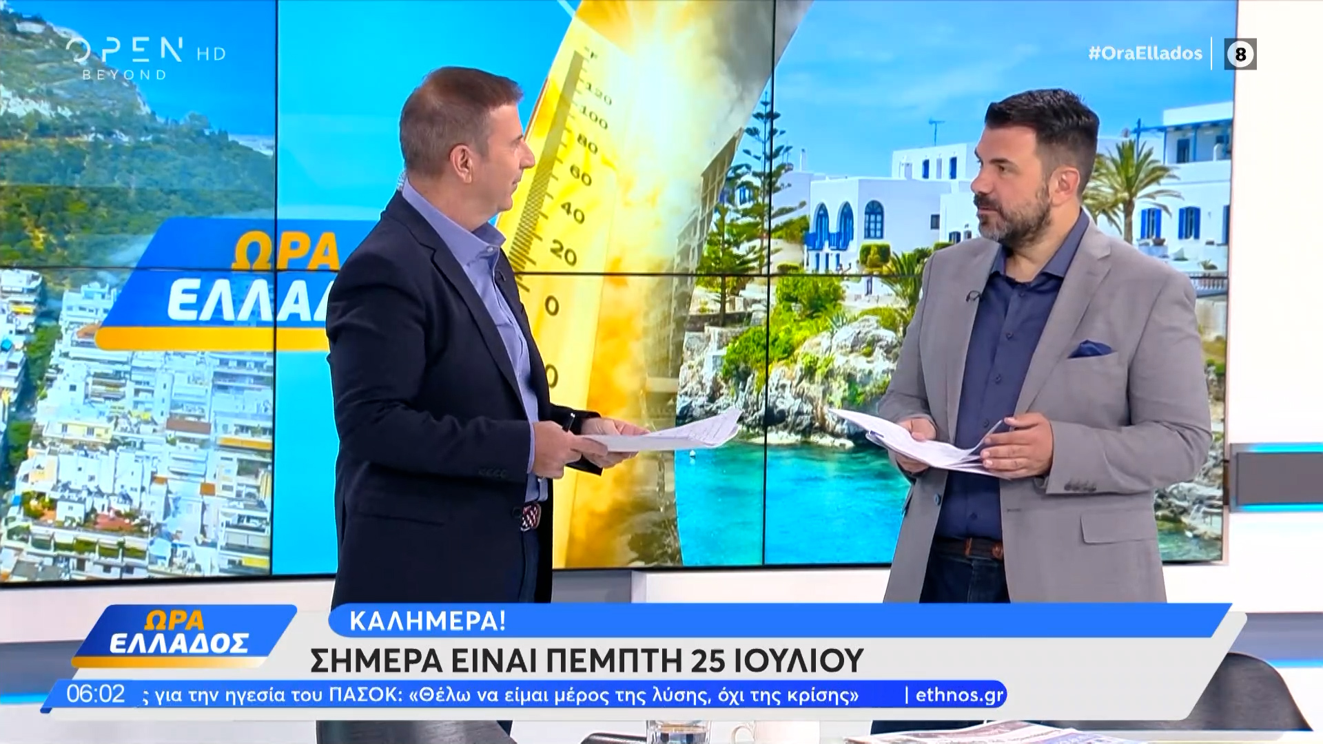 Ώρα Ελλάδος 25/07/24 | OPEN TV
