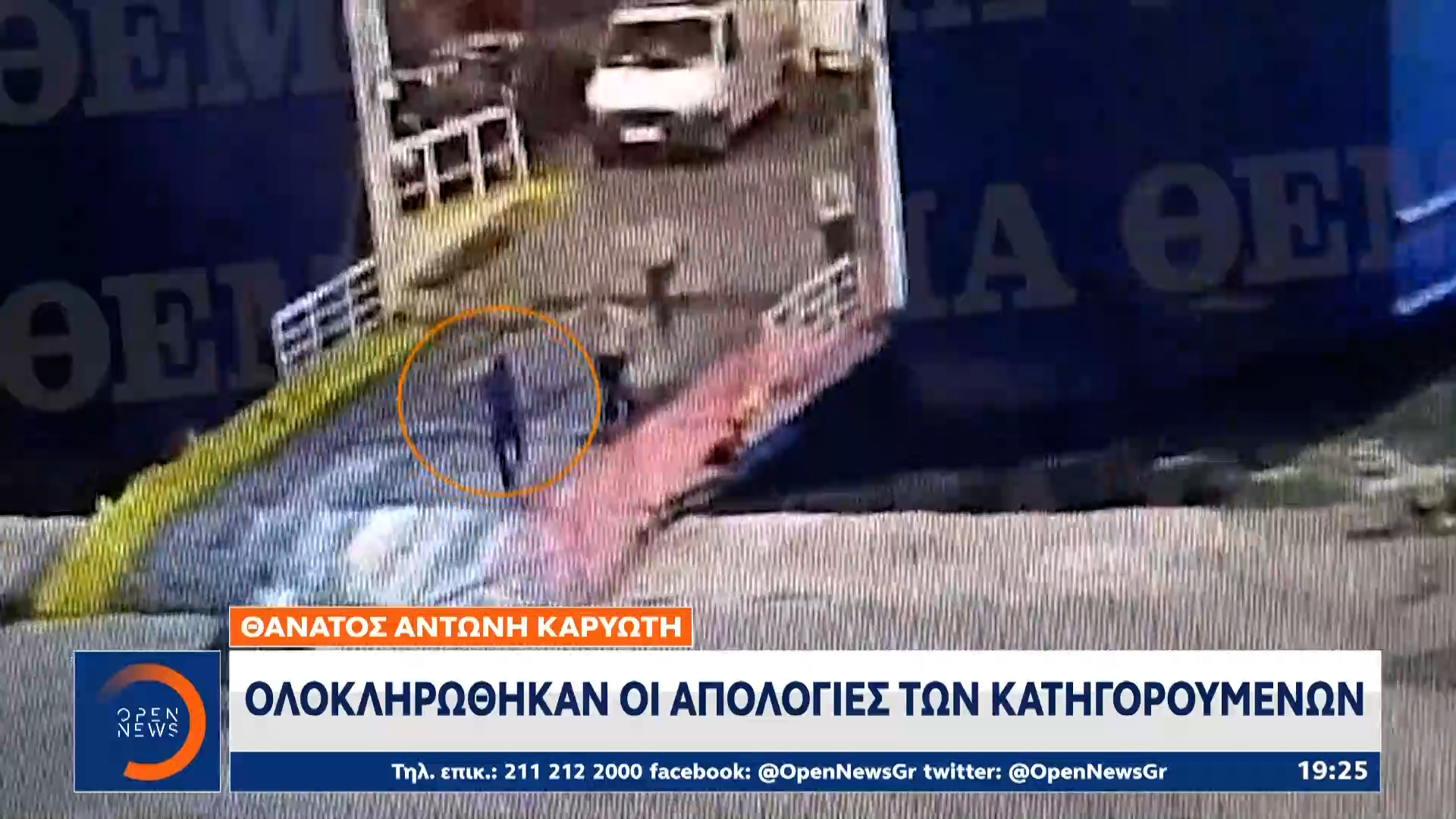 Θάνατος Αντώνη Καρυώτη: Ολοκληρώθηκαν οι απολογίες των κατηγορουμένων ...
