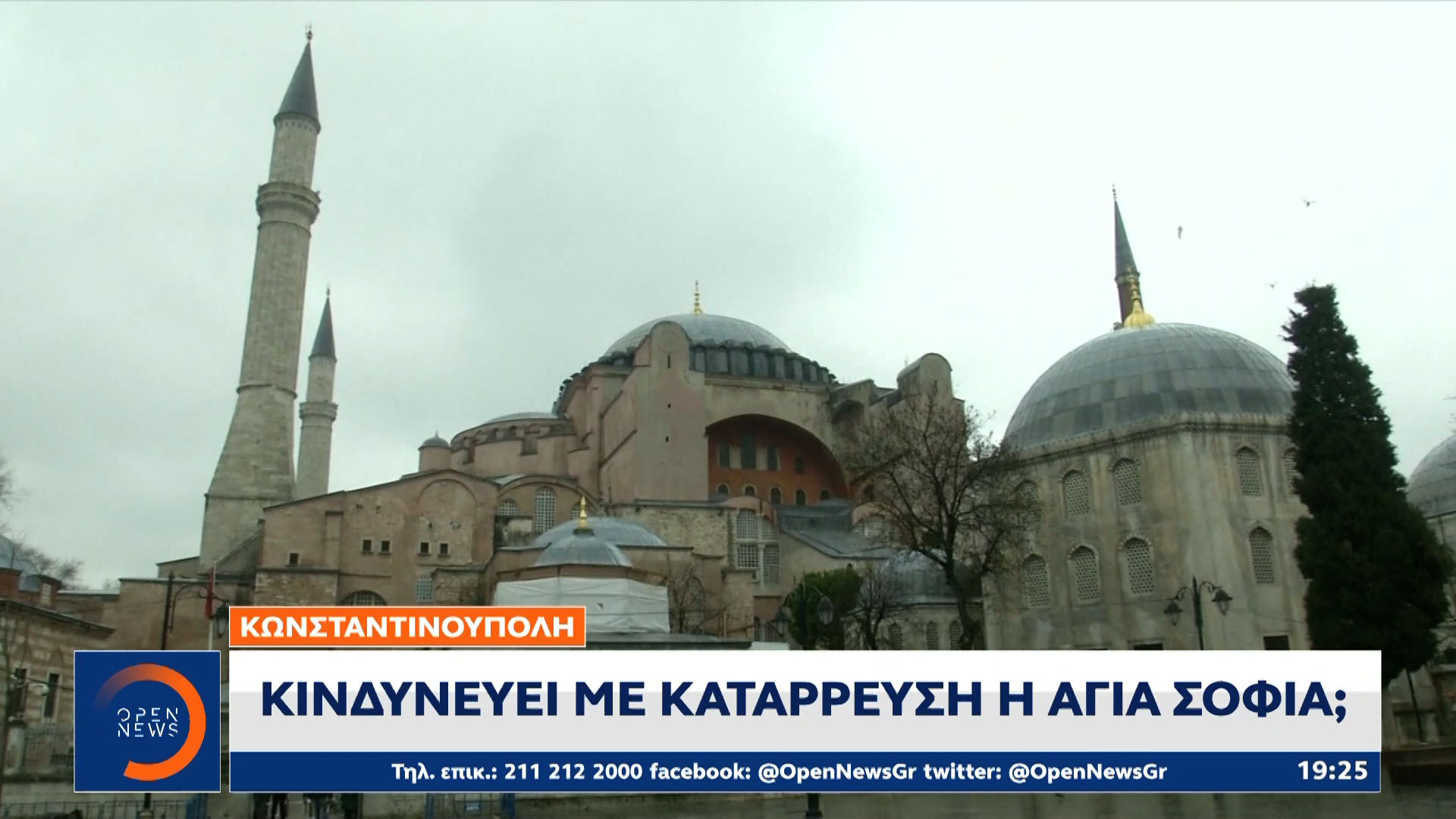 Κωνσταντινούπολη: Κινδυνεύει με κατάρρευση η Αγιά Σοφιά | OPEN TV