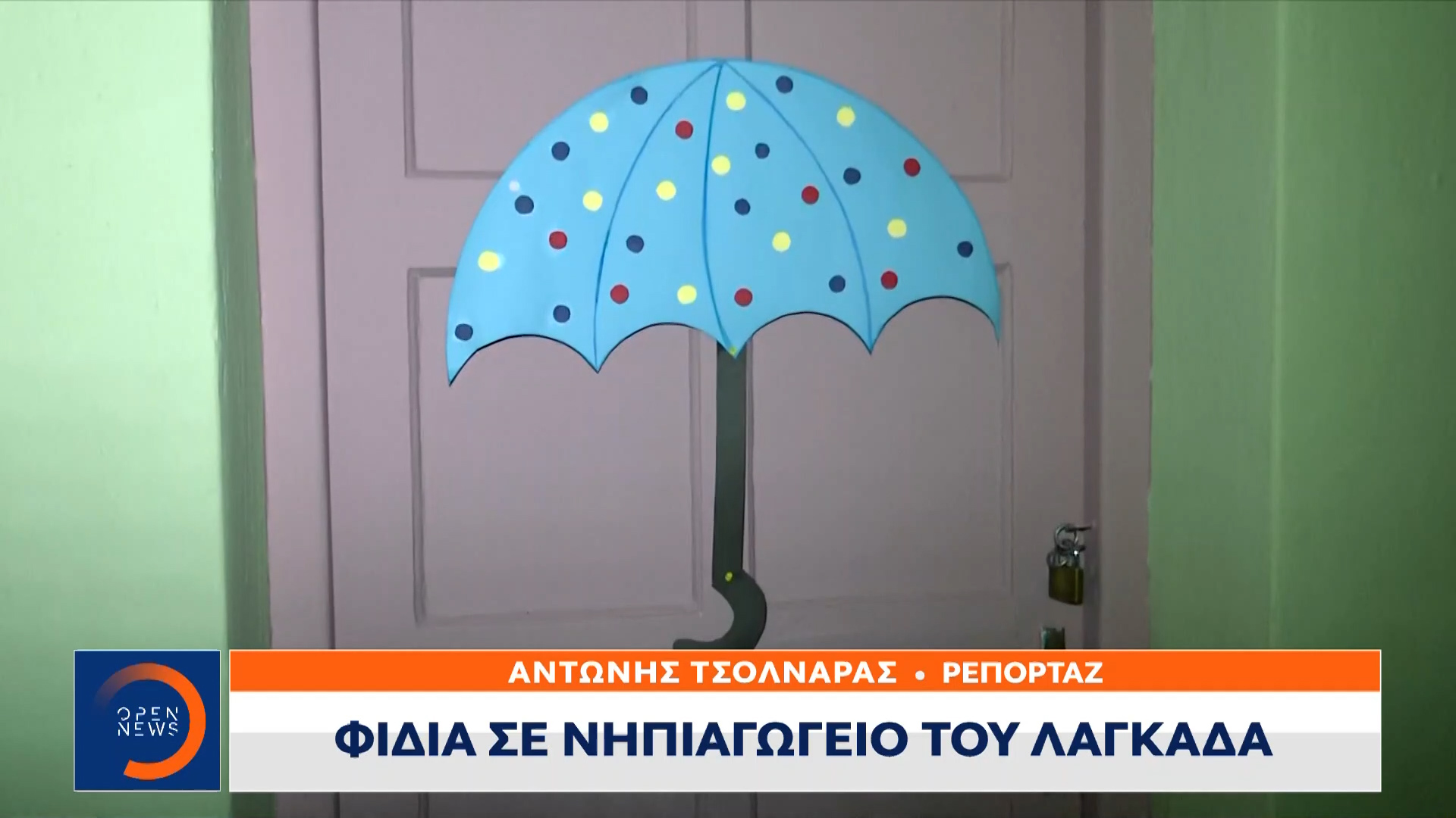 Φίδια σε νηπιαγωγείο του Λαγκαδά | OPEN TV