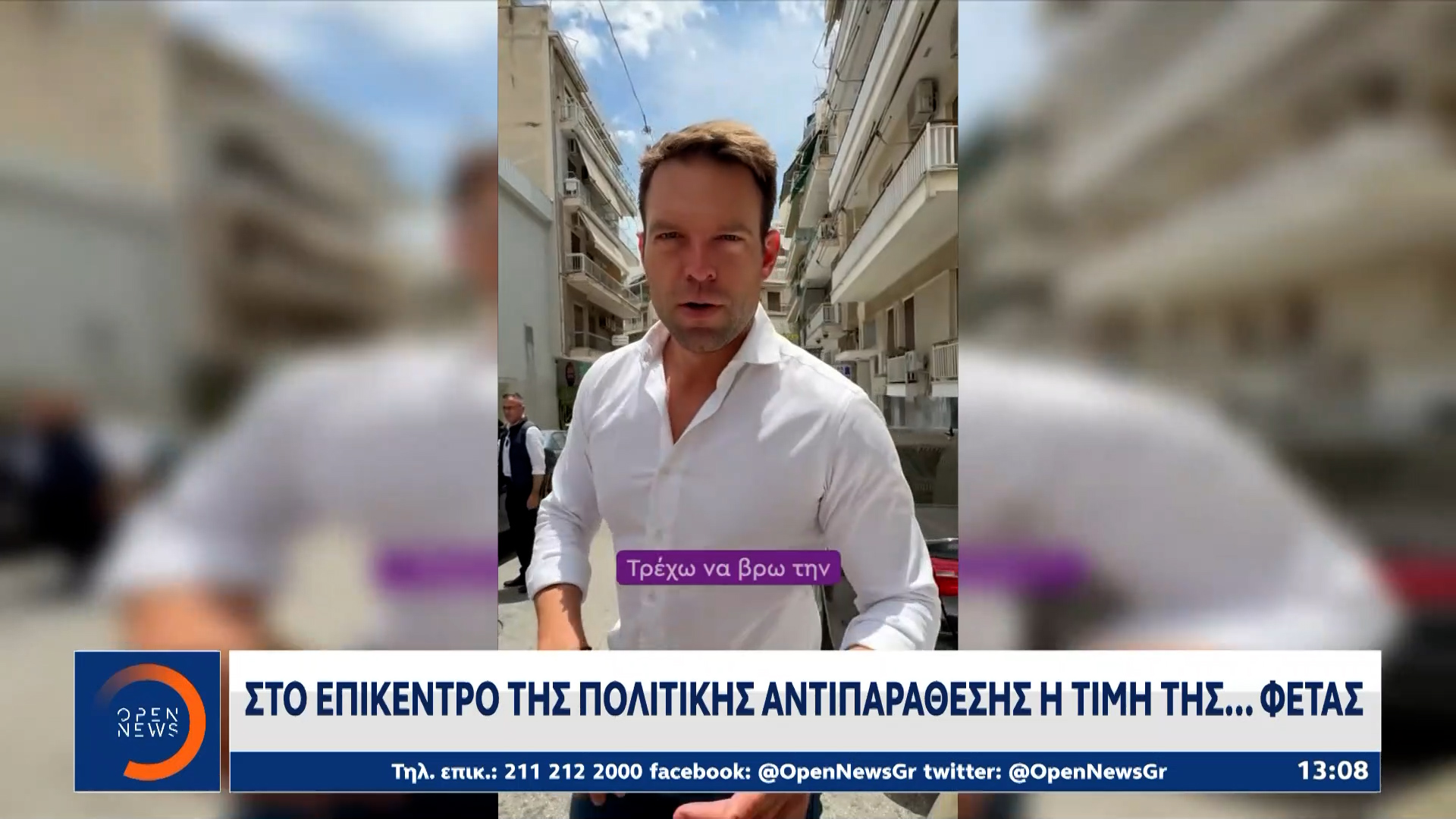 Στο επίκεντρο της πολιτικής αντιπαράθεσης η τιμή της φέτας | OPEN TV