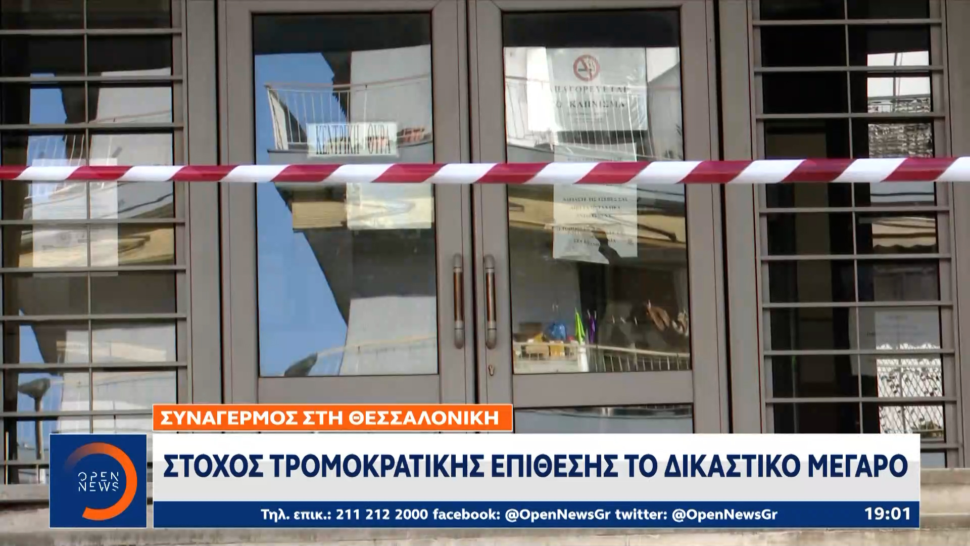 Συναγερμός στη Θεσσαλονίκη: Στόχος τρομοκρατικής επίθεσης το Δικαστικό ...